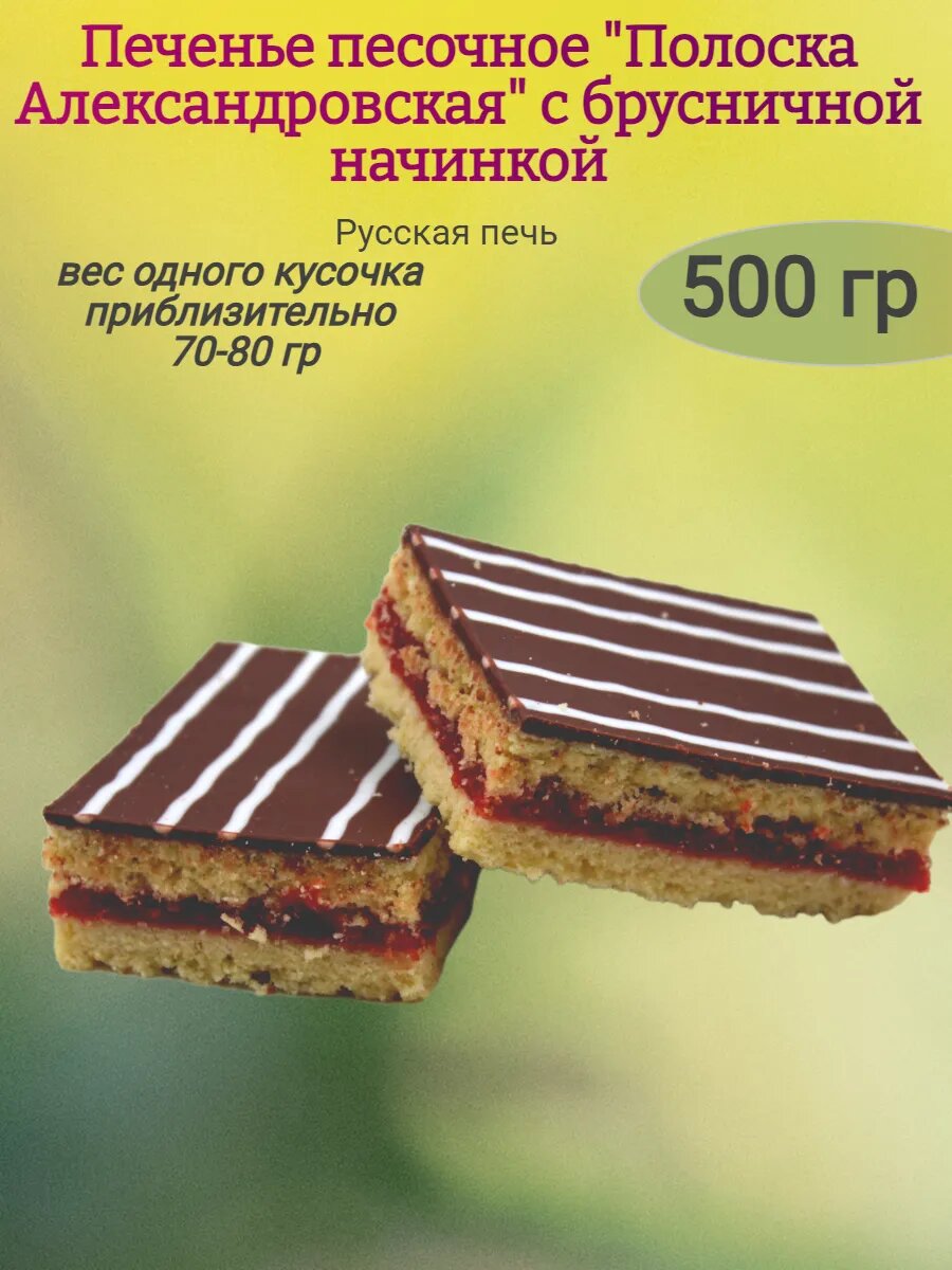 Печенье "Полоска Александровская" с брусникой,500гр