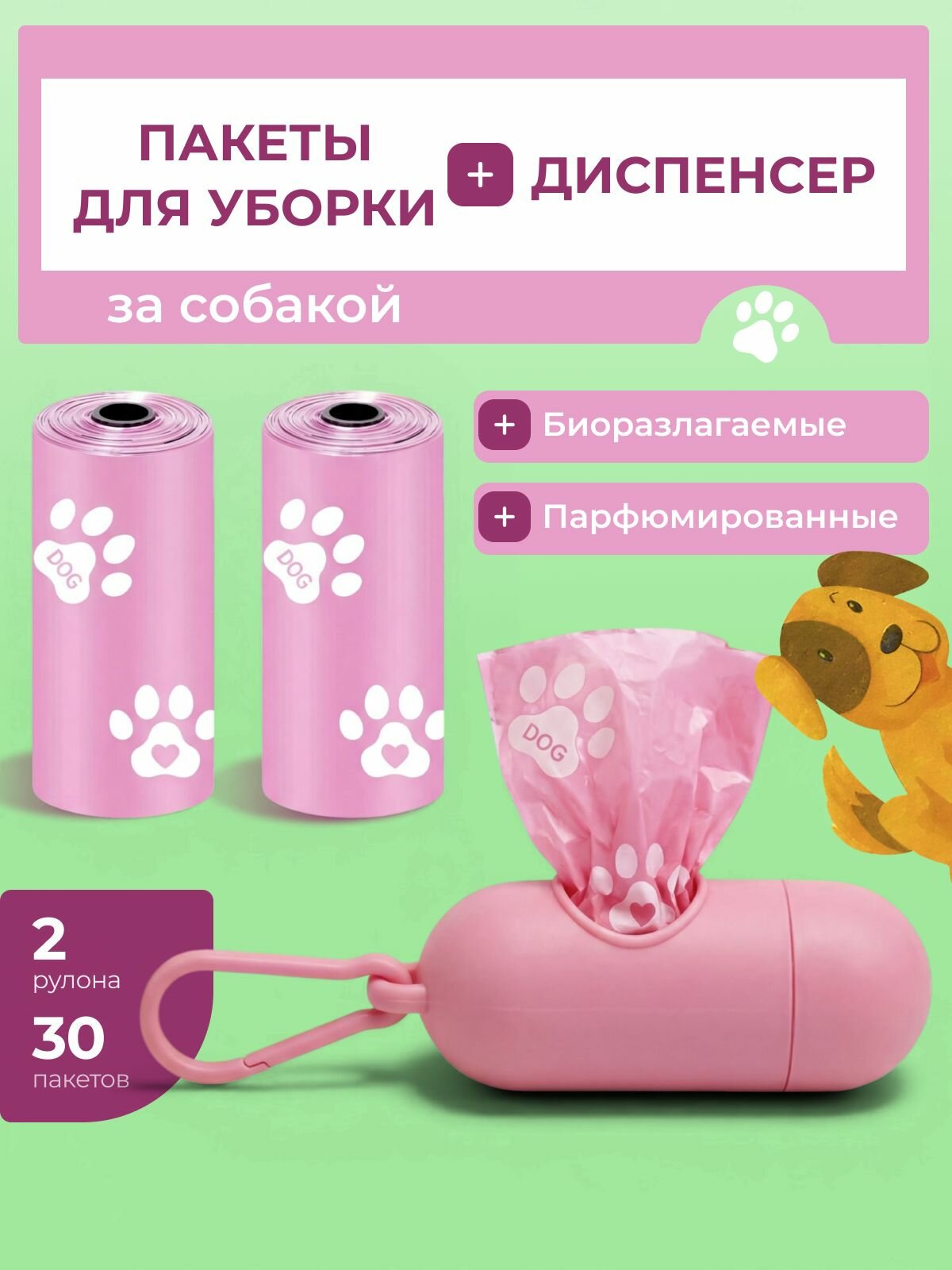 Диспенсер и пакеты для выгула собак. Биоразлагаемые. Розовые