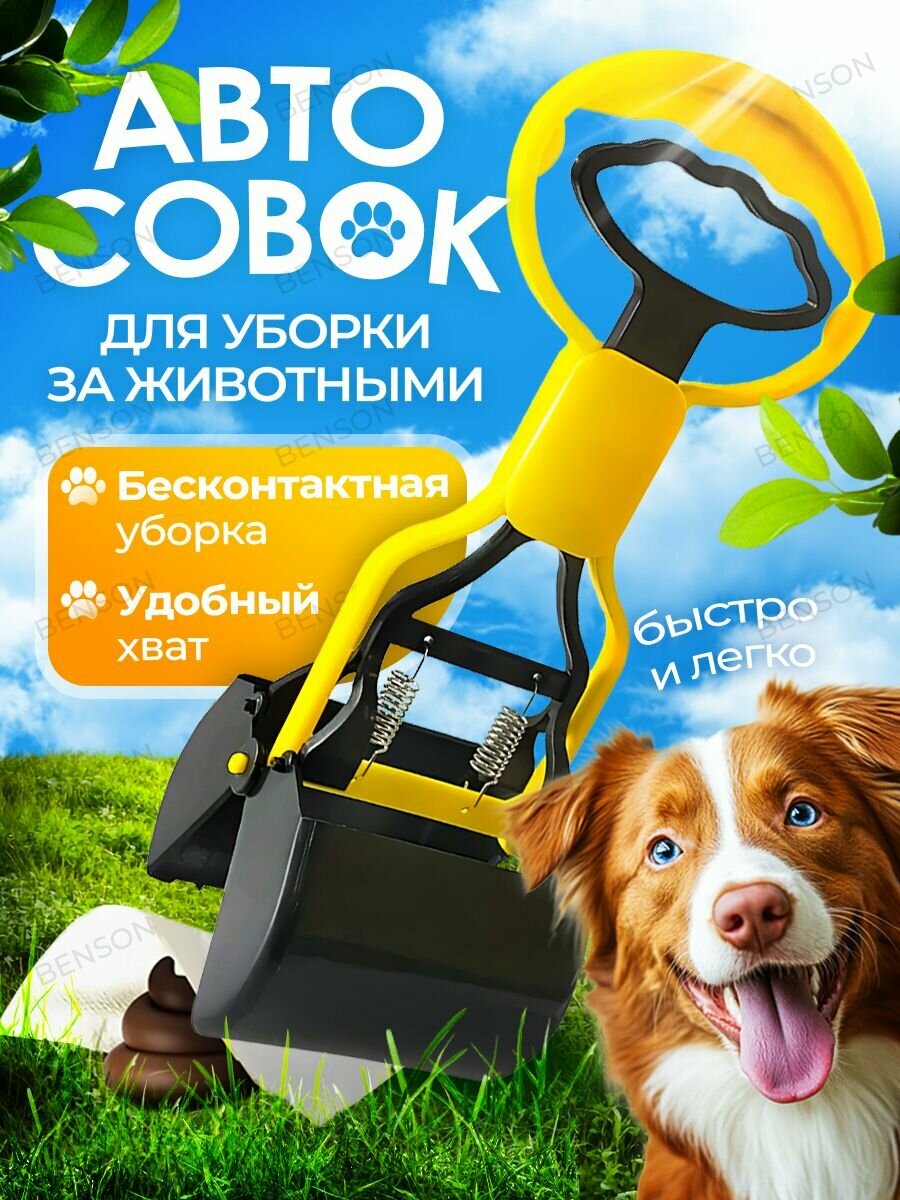 Совок для уборки за собакой на улице. Ручной автоуборщик за домашними животными. Диспенсер для пакетов. Лопатка для уборки экскрементов