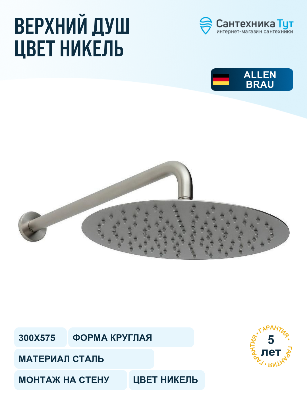 Верхний душ Allen Brau Priority 5.31A17-BN 300х575 мм, никель брашированный, настенный