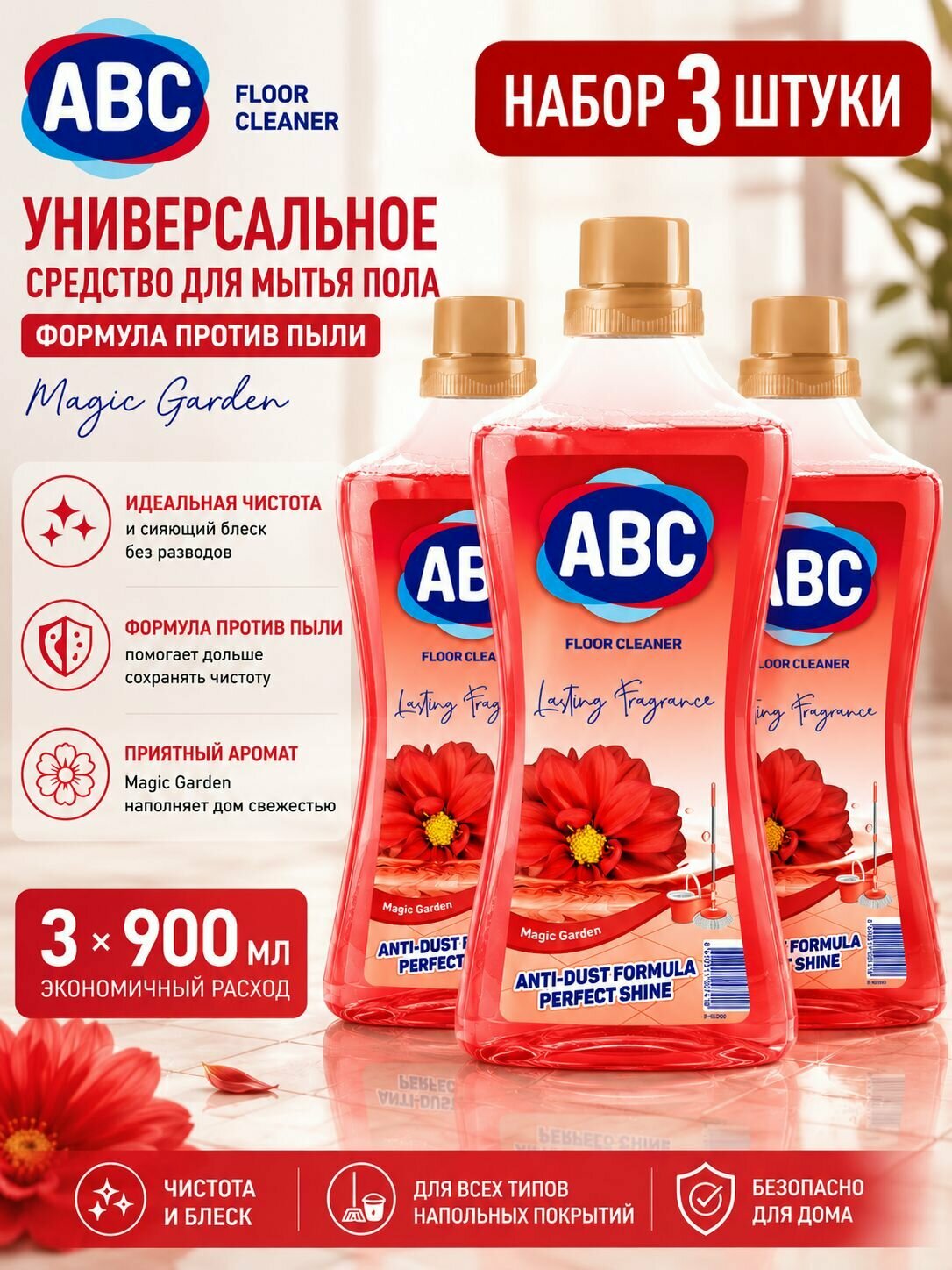Набор 3 шт ABC - Универсальное средство для мытья пола Формула против пыли Magic Garden, 900 мл