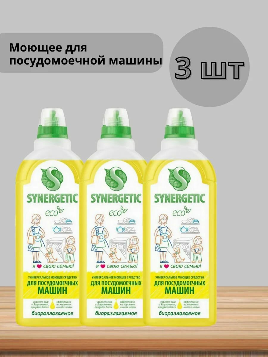 Набор 3 шт Synergetic pro Средство моющее для посудомоечных машин, цитрусовый аромат 1л