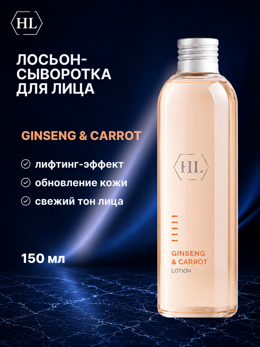 GINSENG&CARROT Holy Land GINSENG&CARROT Lotion | Лосьон, 150 мл