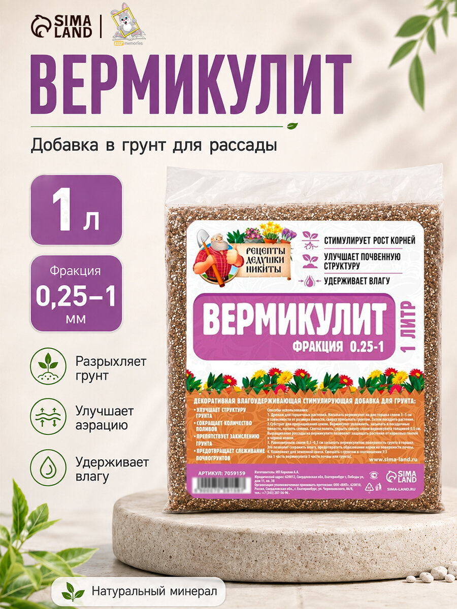 Вермикулит Рецепты Дедушки Никиты, для рассады, универсальный, фракция 0,25-1 мм, 1 л