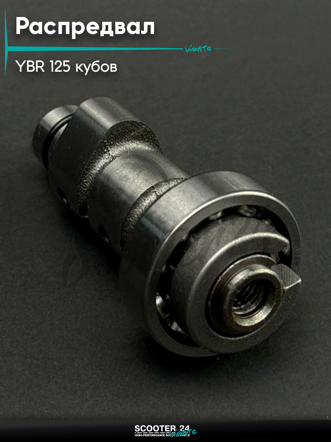 Распредвал на мотоцикл / питбайк Yamaha YBR 125 кубов / Ямаха ЮБР