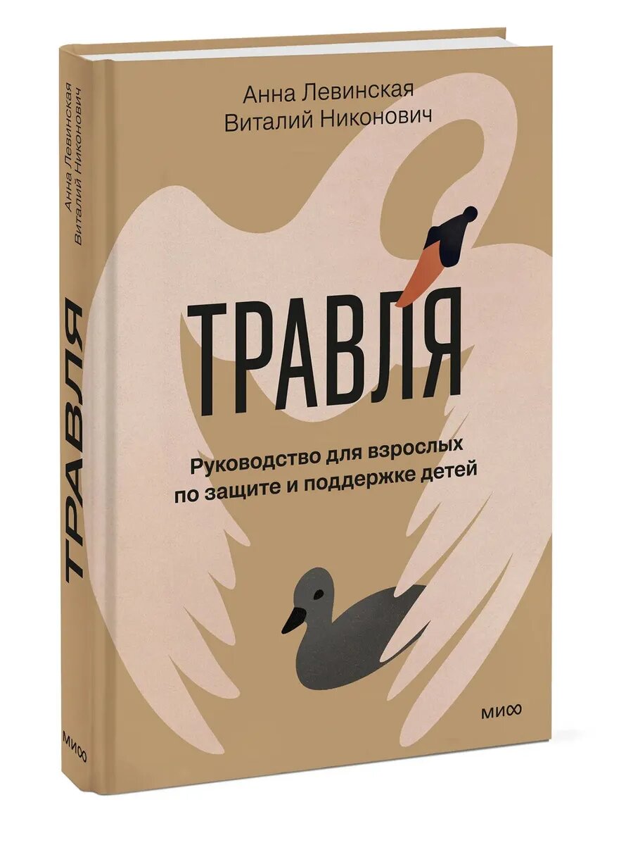 Книга Травля. Руководство для взрослых по защите и поддержке