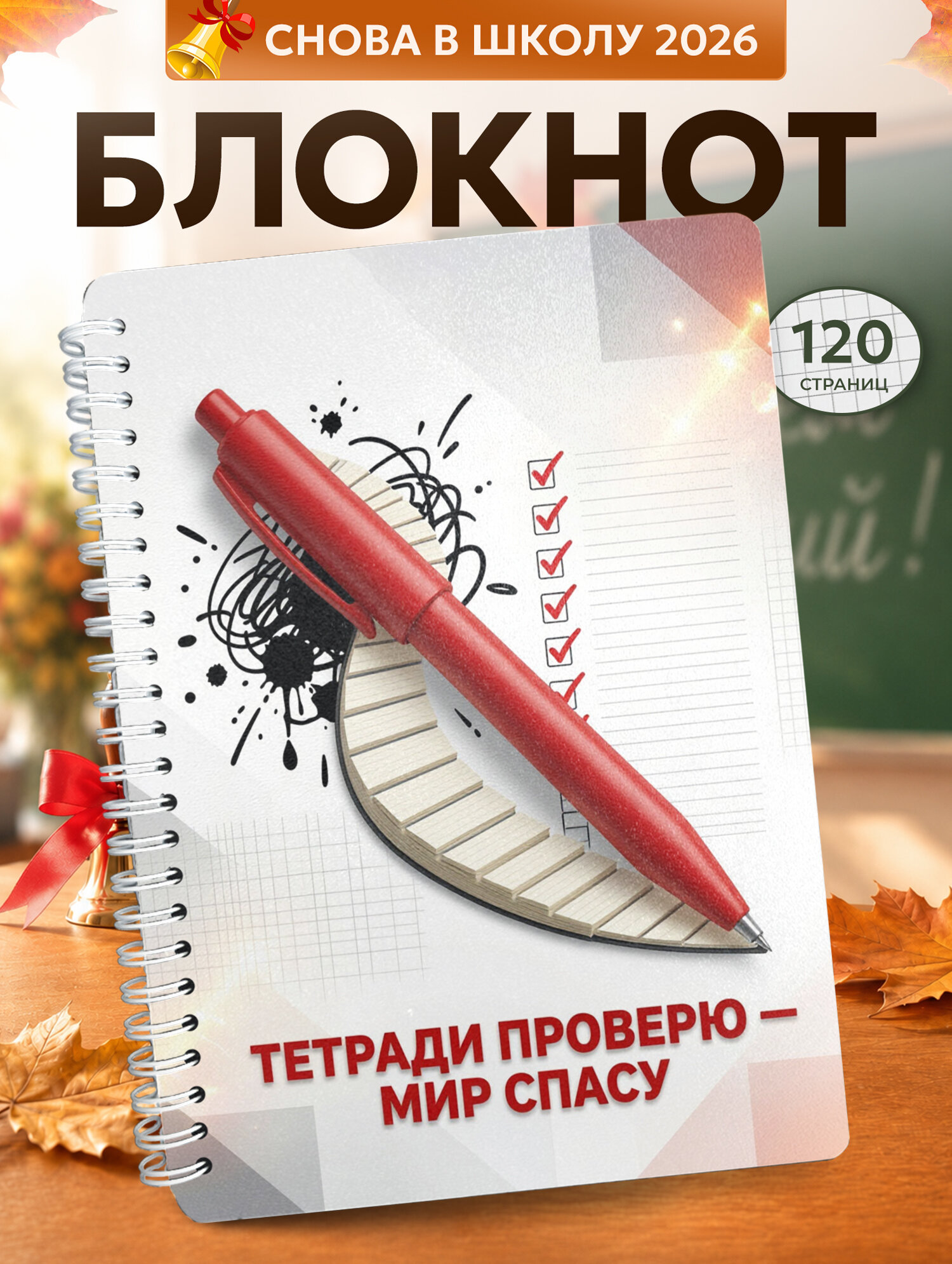 Блокнот Wood-book "1 сентября тетради проверю мир спасу", A5, твердая обложка, лхдф