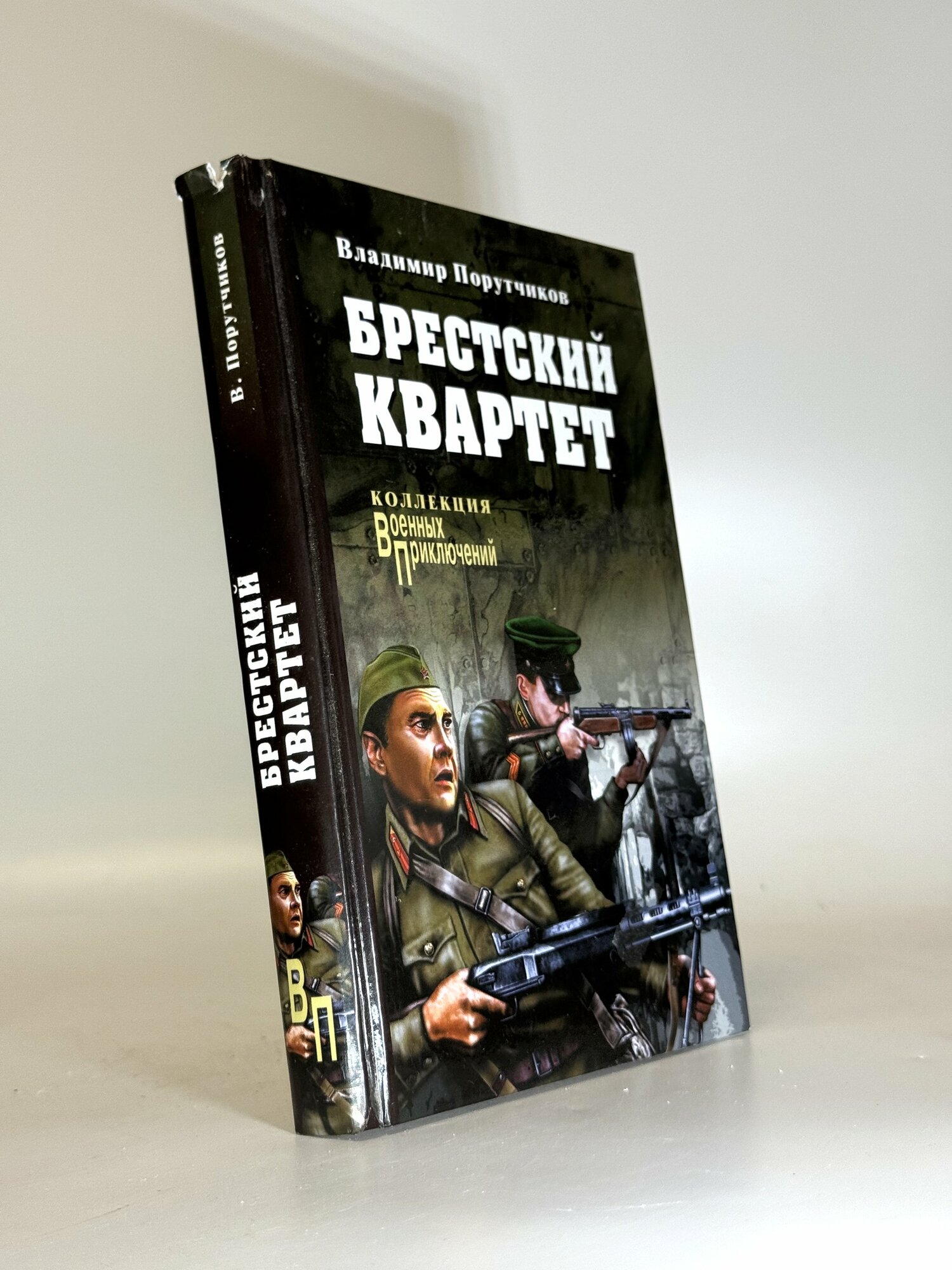 Брестский квартет. Владимир Порутчиков. Букинистические книги в отличном состоянии.