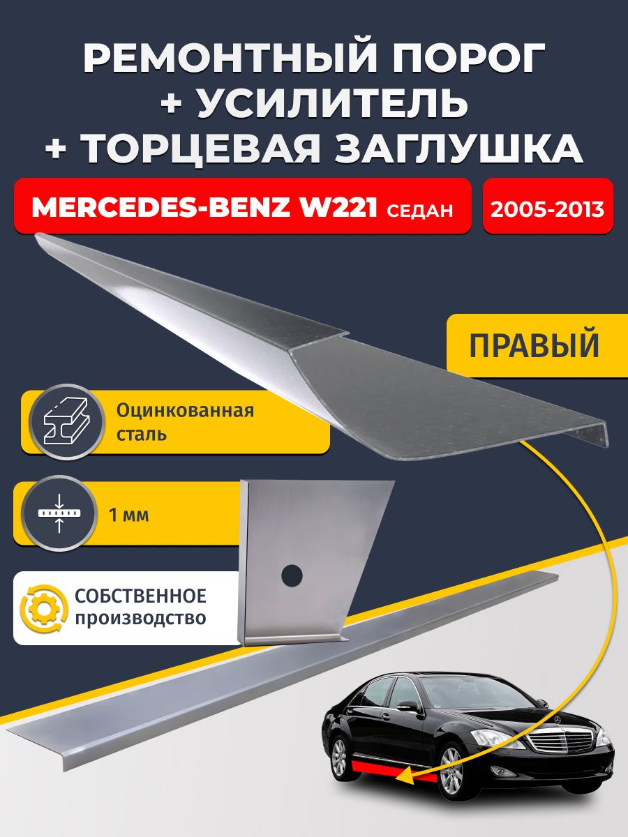 Правый стандартный ремонтных порог + усилитель + торцевая заглушка на Mercedes-Benz W221 2005-2013 седан (Мерседес В221), оцинкованная сталь 1 мм.