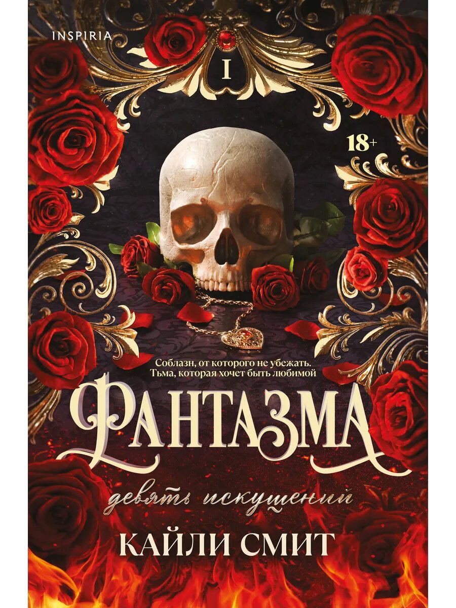 Книга Фантазма. Девять искушений (#1)