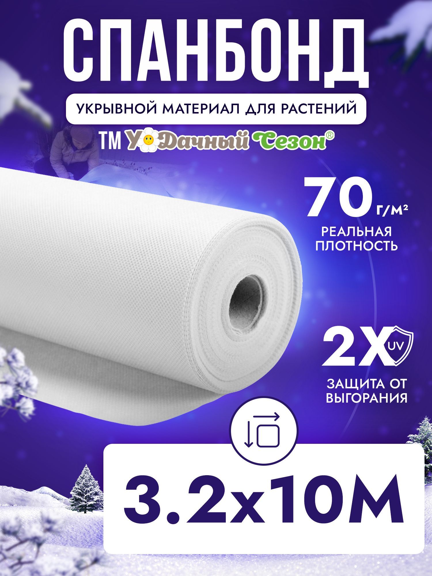 Спанбонд белый укрывной материал СУФ-70 г/м2 3,2х10 м