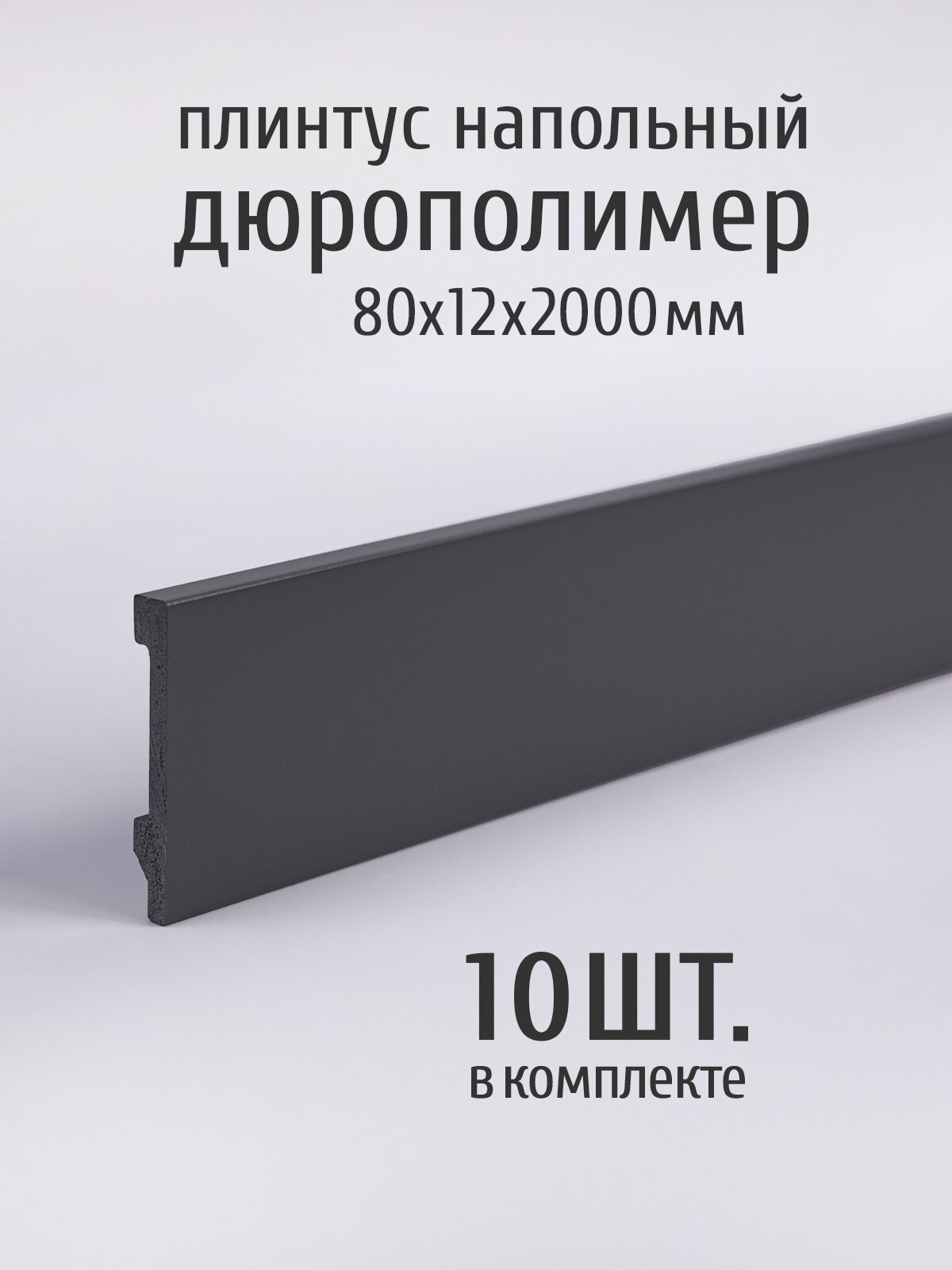 Плинтус дюрополимер напольный AdoreDecor (Адор Декор), 80х12х2000 мм, 1280-DS49m темно-серый, 10 шт.