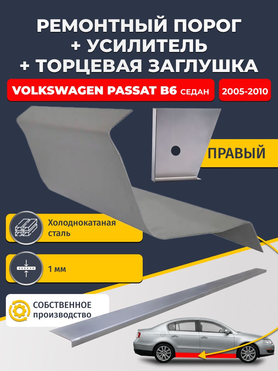Правый ремонтный порог + усилитель + торцевая заглушка на Volkswagen Passat B6 2005-2010 седан (Пассат Б6), холоднокатаная сталь 1 мм.