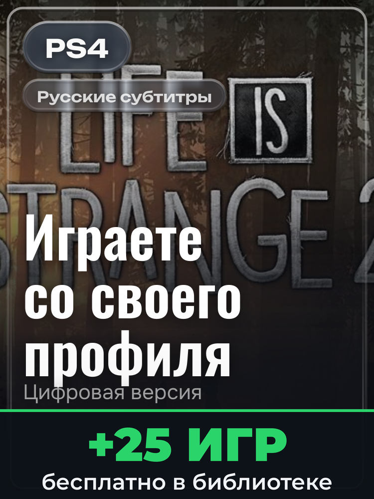 Life is Strange 2 Complete Season для PlayStation 4: цифровая версия PSN, активация на вашей консоли