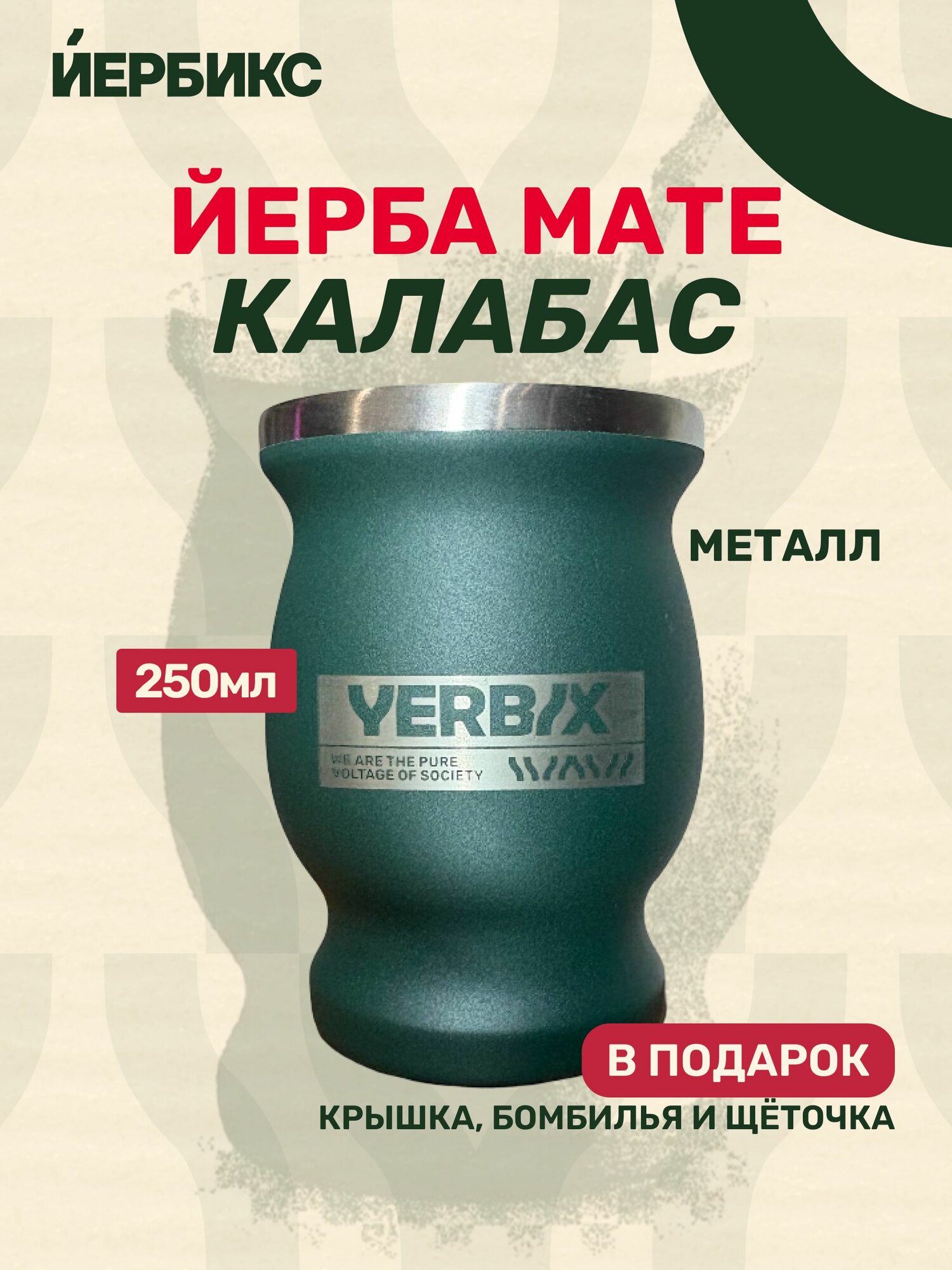 Калабас, металл, зеленый Yerbix, 250 мл