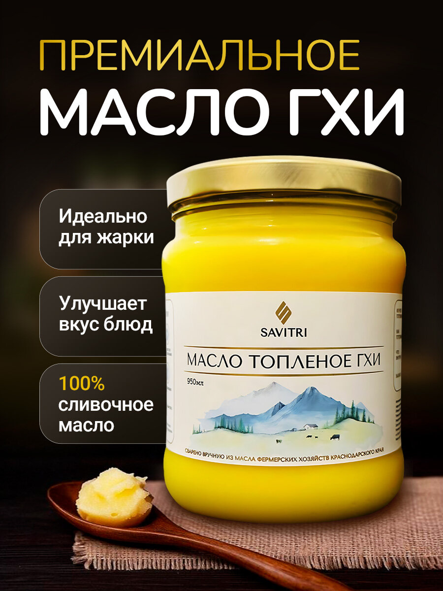 Топленое масло ГХИ, натуральное 950 мл