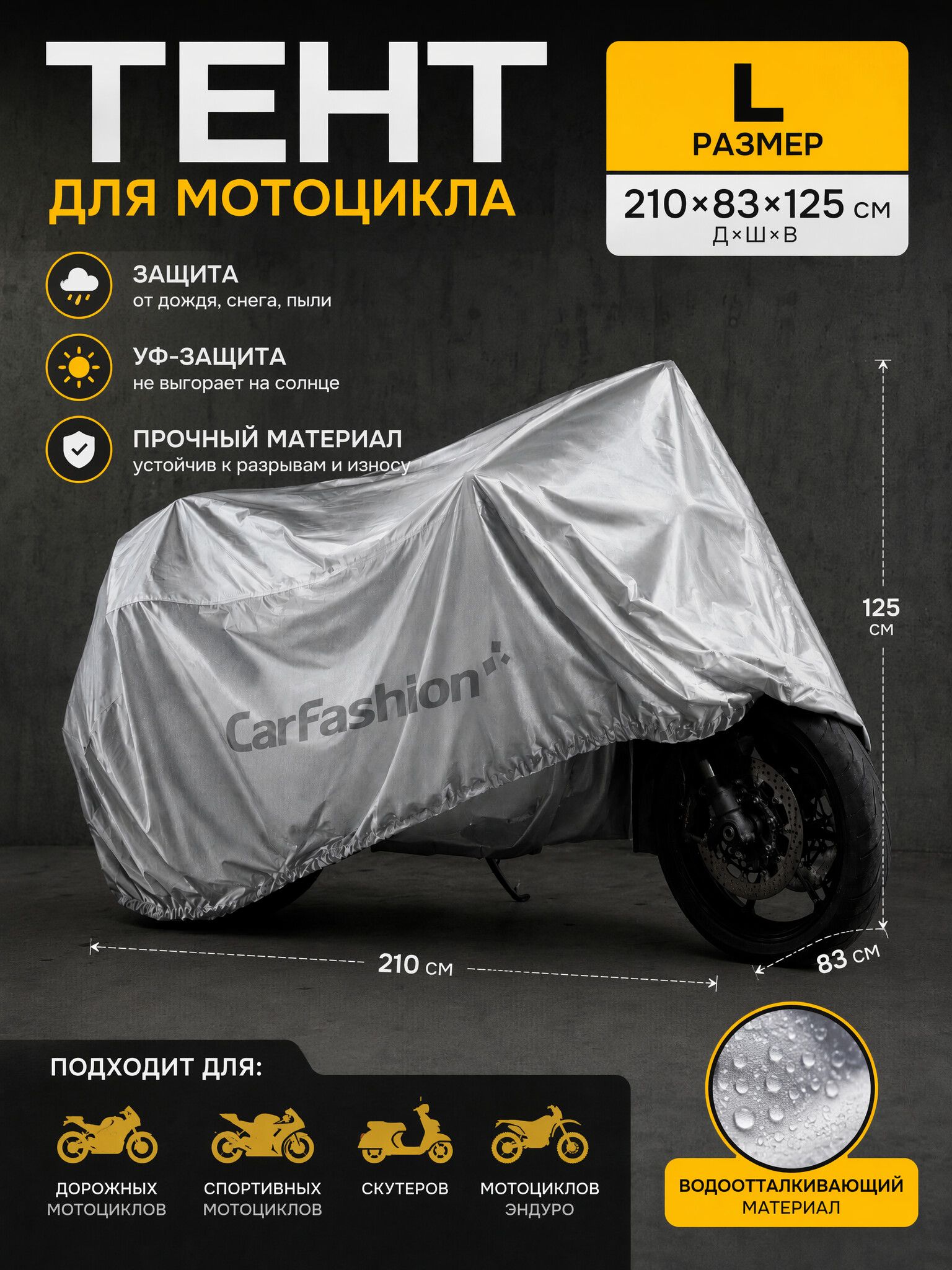 Чехол-тент на мотоцикл, байк для YAMAHA MT-09 Street Rally. Тент на мопед, скутер для защиты краски, CarFashion, Серебристый