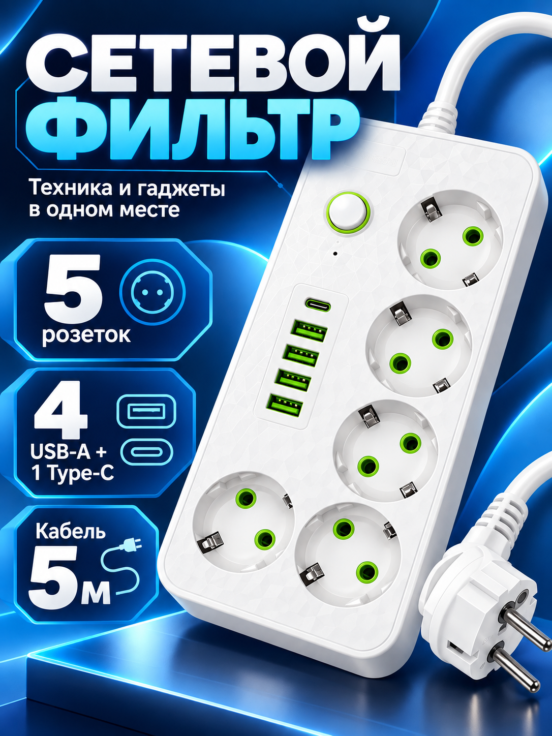 Cетевой фильтр SLM-2505, 4 USB, 1 Type-C, 5 розеток, Макс. нагрузка 2500 Вт, белый, длина кабеля 5 метров