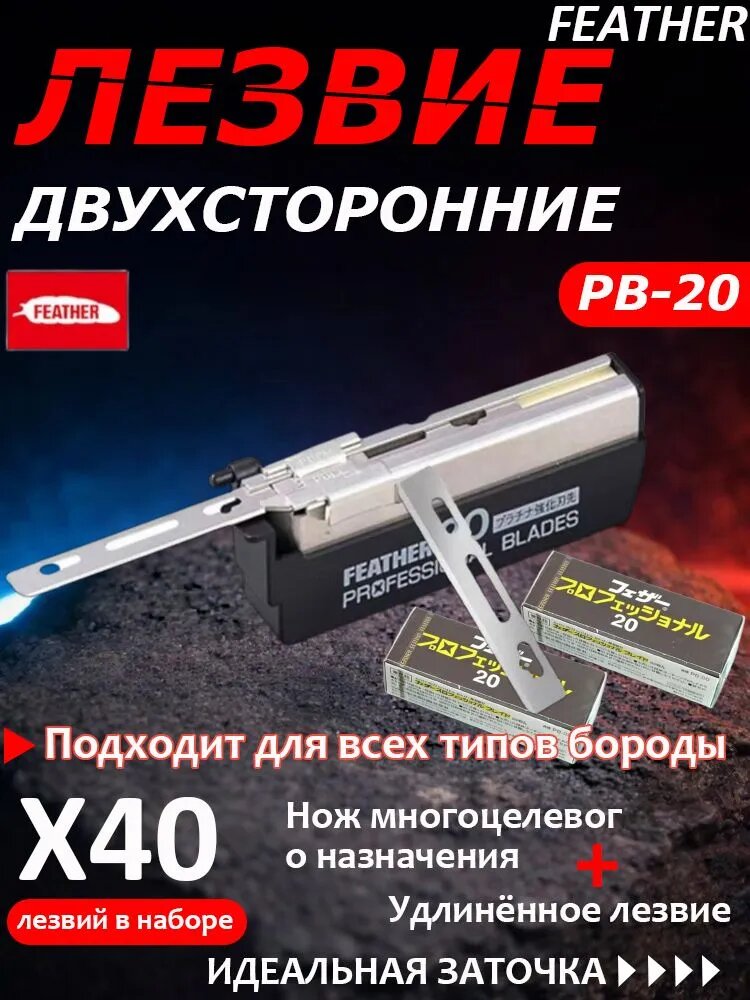 Лезвия для бритья Feather PB-20, 2 упаковки (40 лезвий), подходят для всех типов бороды
