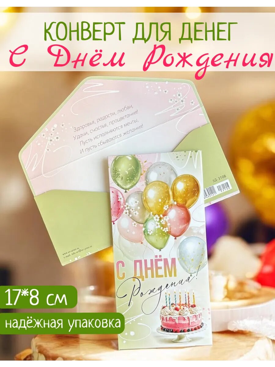Конверт для денег "С Днём Рождения", поздравительный