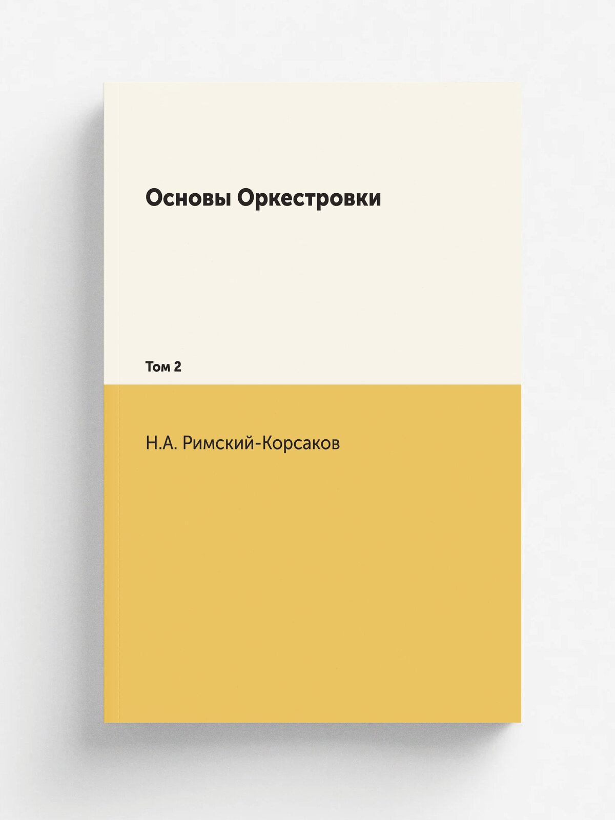 Основы Оркестровки. Том 2 | Н. А. Римский-Корсаков | 1946 | Репринт