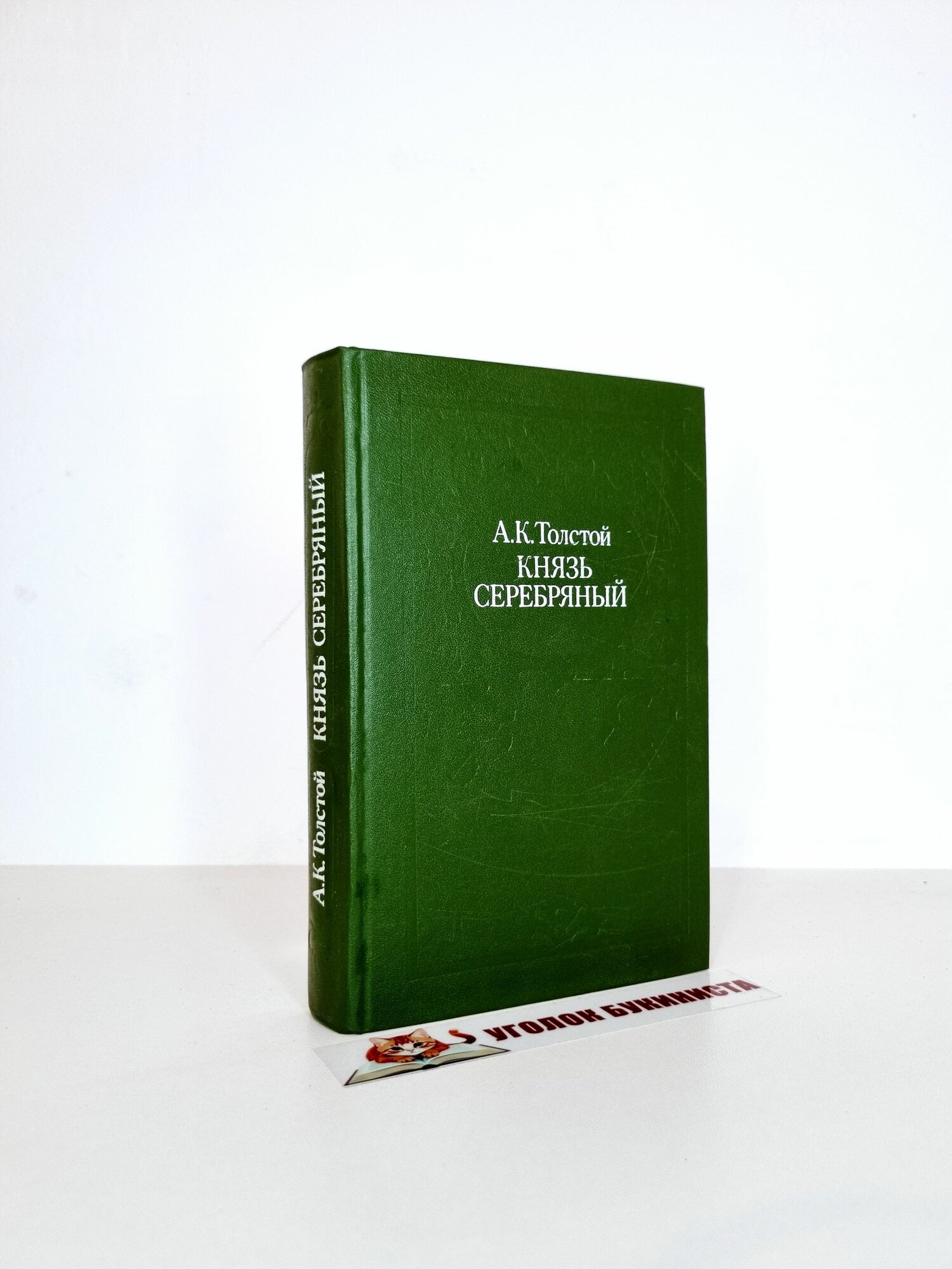 Князь серебряный