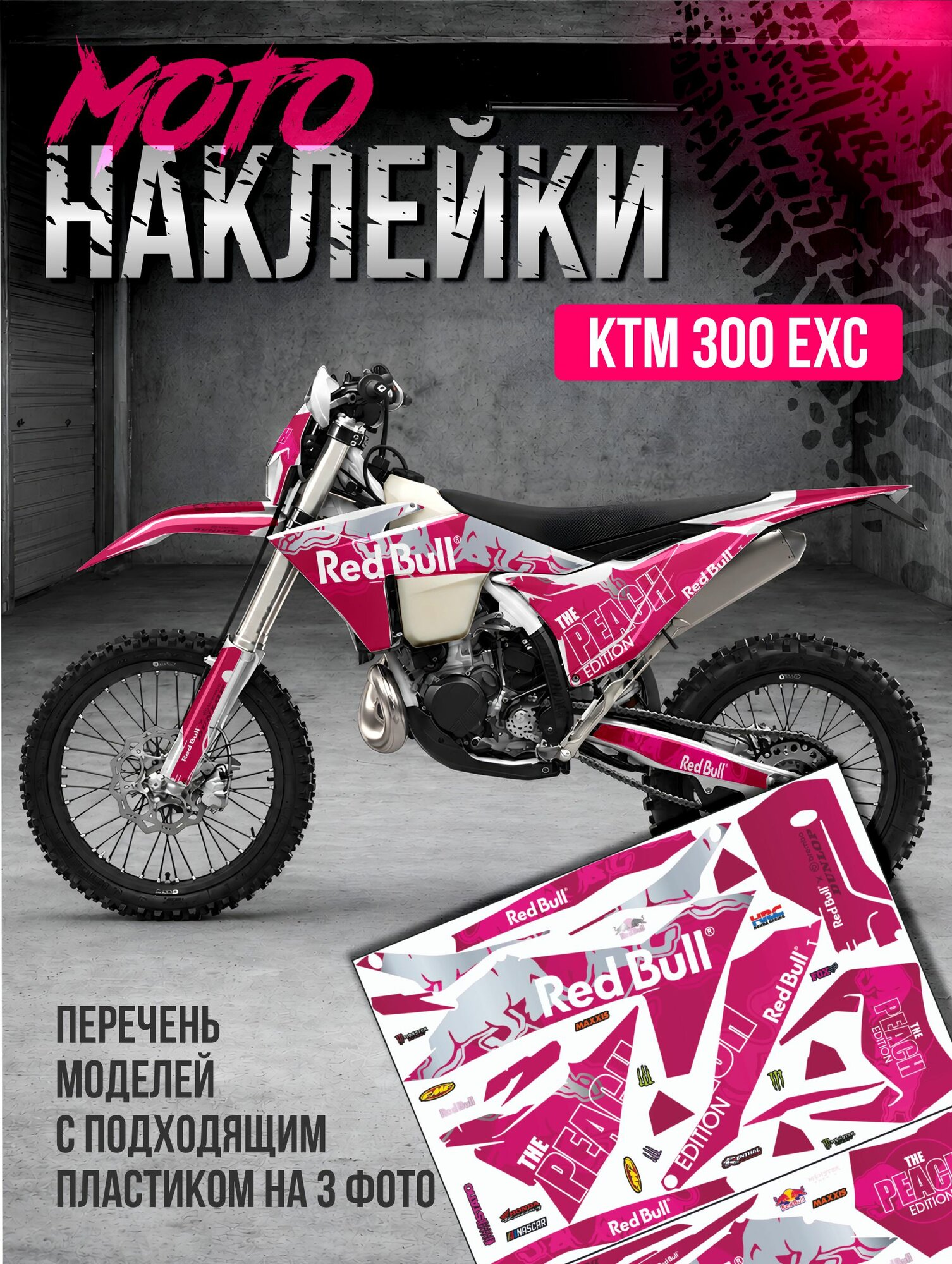 Наклейки графика на питбайк Ктм Ktm 300 розовая Red bull