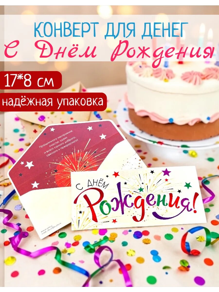 Конверт для денег "С Днём Рождения", поздравительный