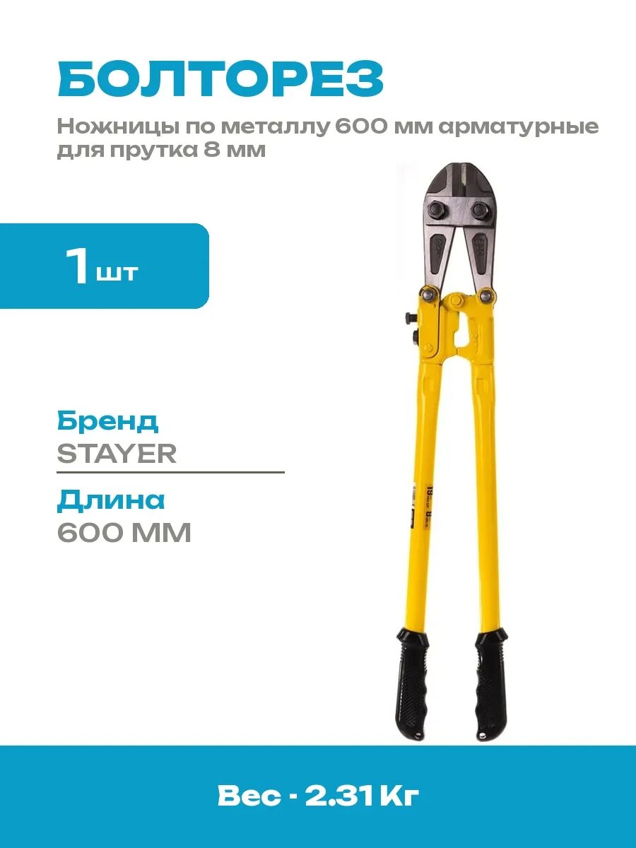 Болторез 600 мм сталь инструмент для резки прутка 8 мм