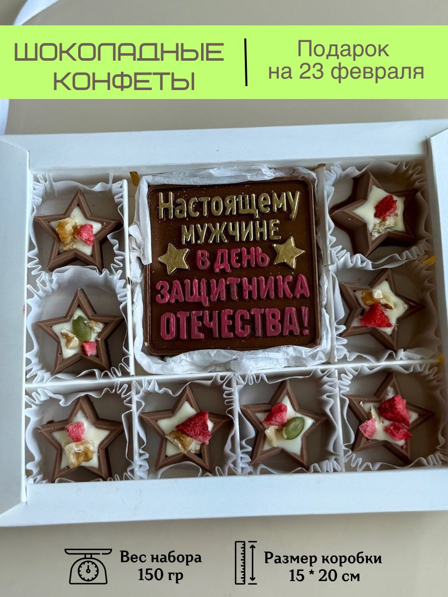 Шоколадные конфеты. Сладкий подарок мужчине/ мужу на 23 февраля