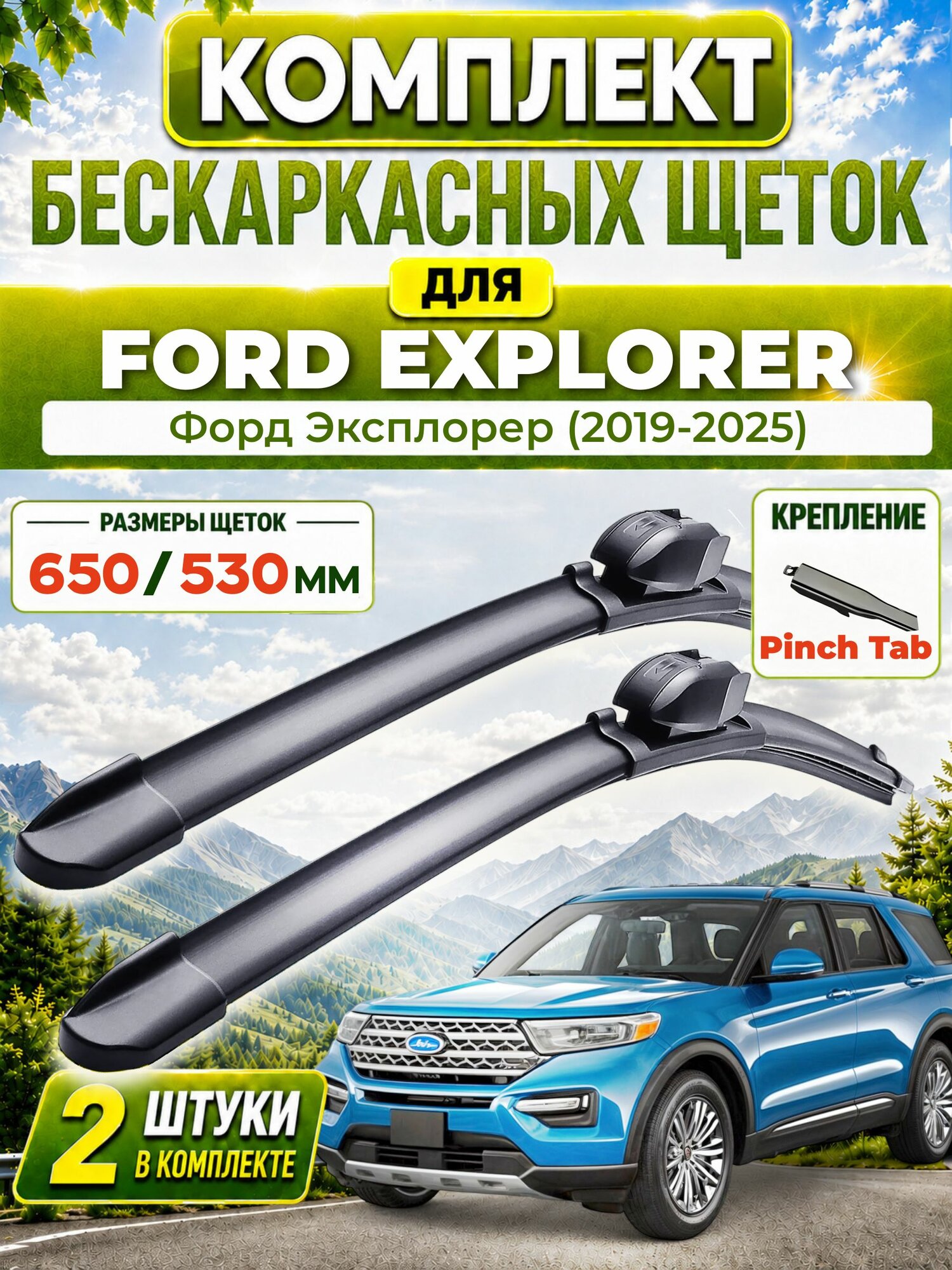 Дворники для Форд Эксплорер (2019-2025), щетки FORD EXPLORER