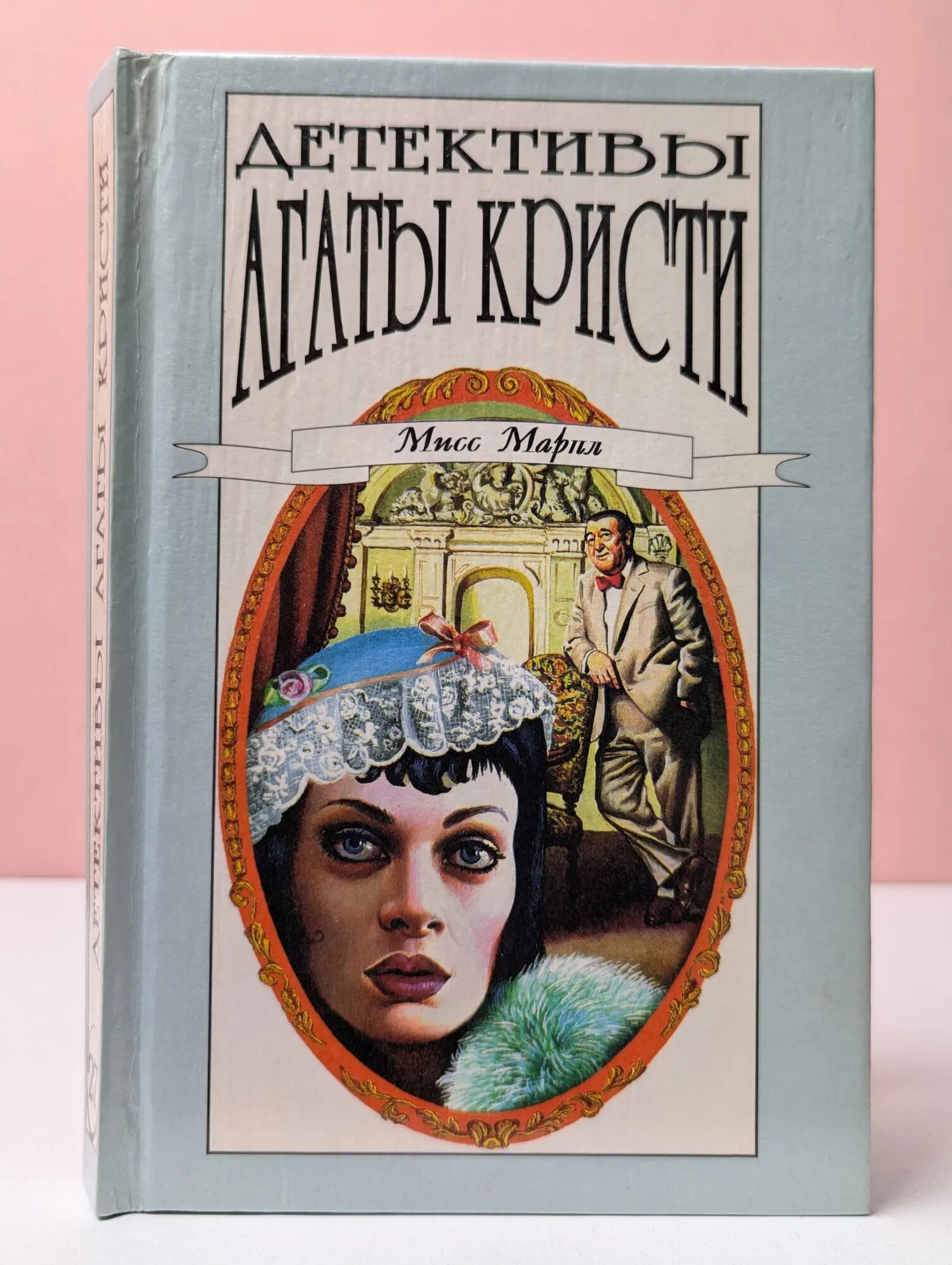 Детективы Агаты Кристи в 40 томах. Том 27. Мисс Марпл Кристи Агата 1996
