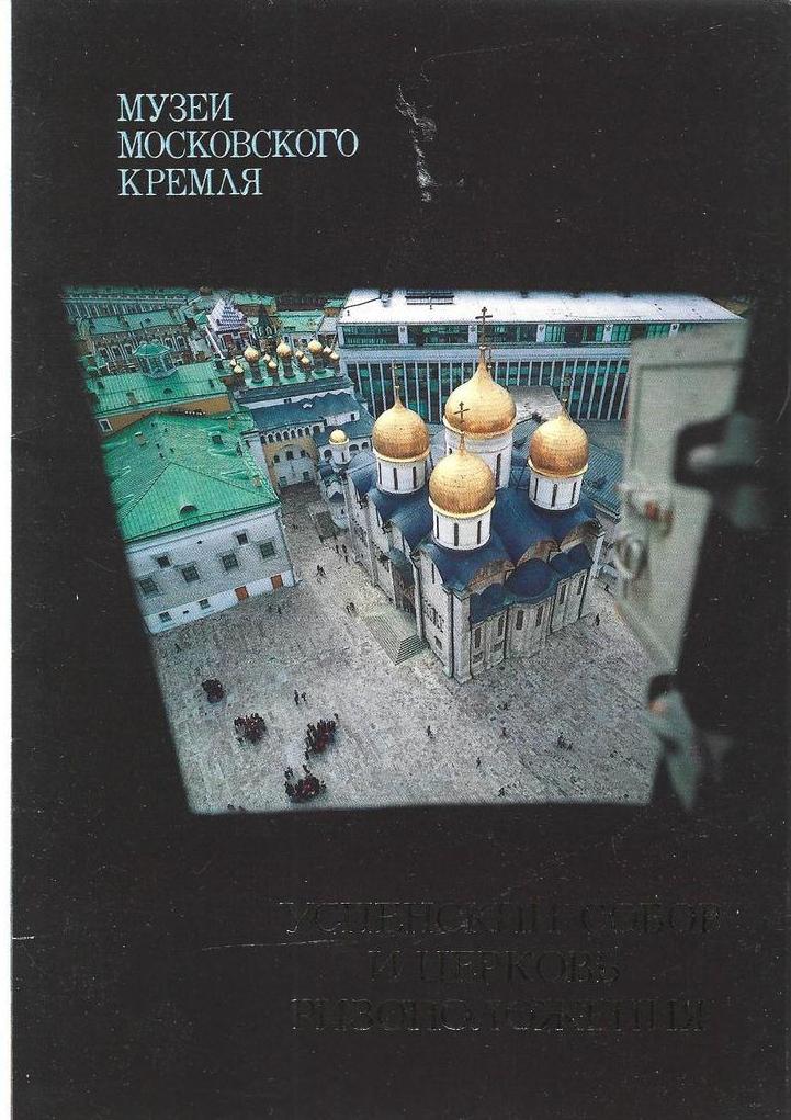 Успенский собор и Церковь Ризоположения (комплект из 18 открыток)