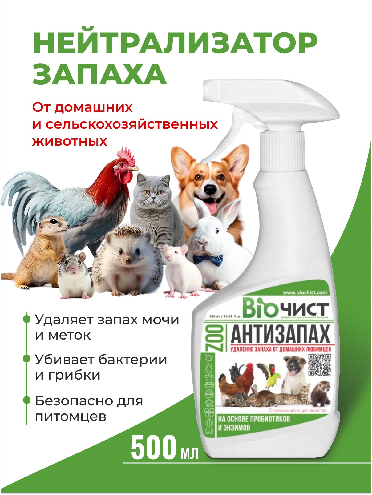 Средство для удаления неприятных запахов домашних и сельскохозяйственных животных Биочист Антизапах Zoo, 05 л.