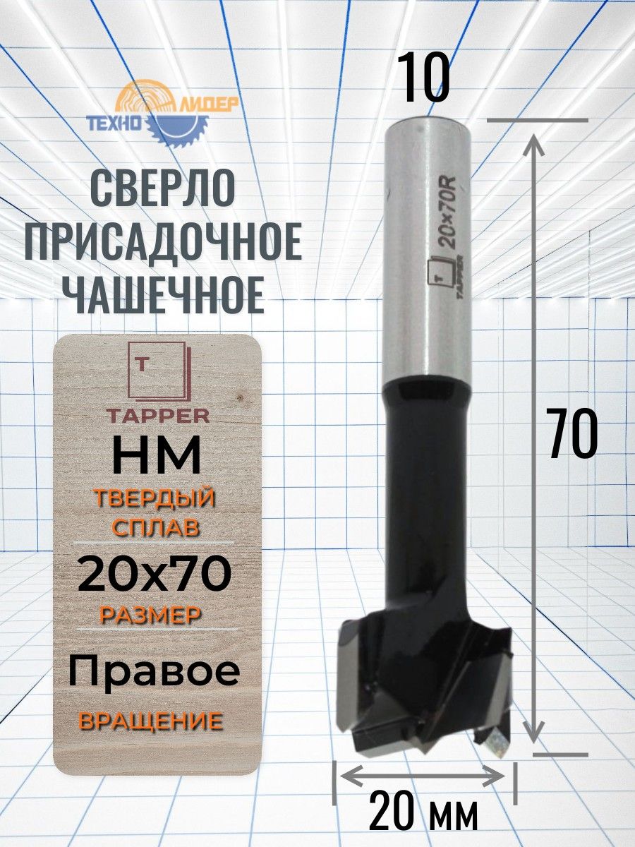 Сверло чашечное 20х70 R (правое) S10x26 TREH20070R Tapper