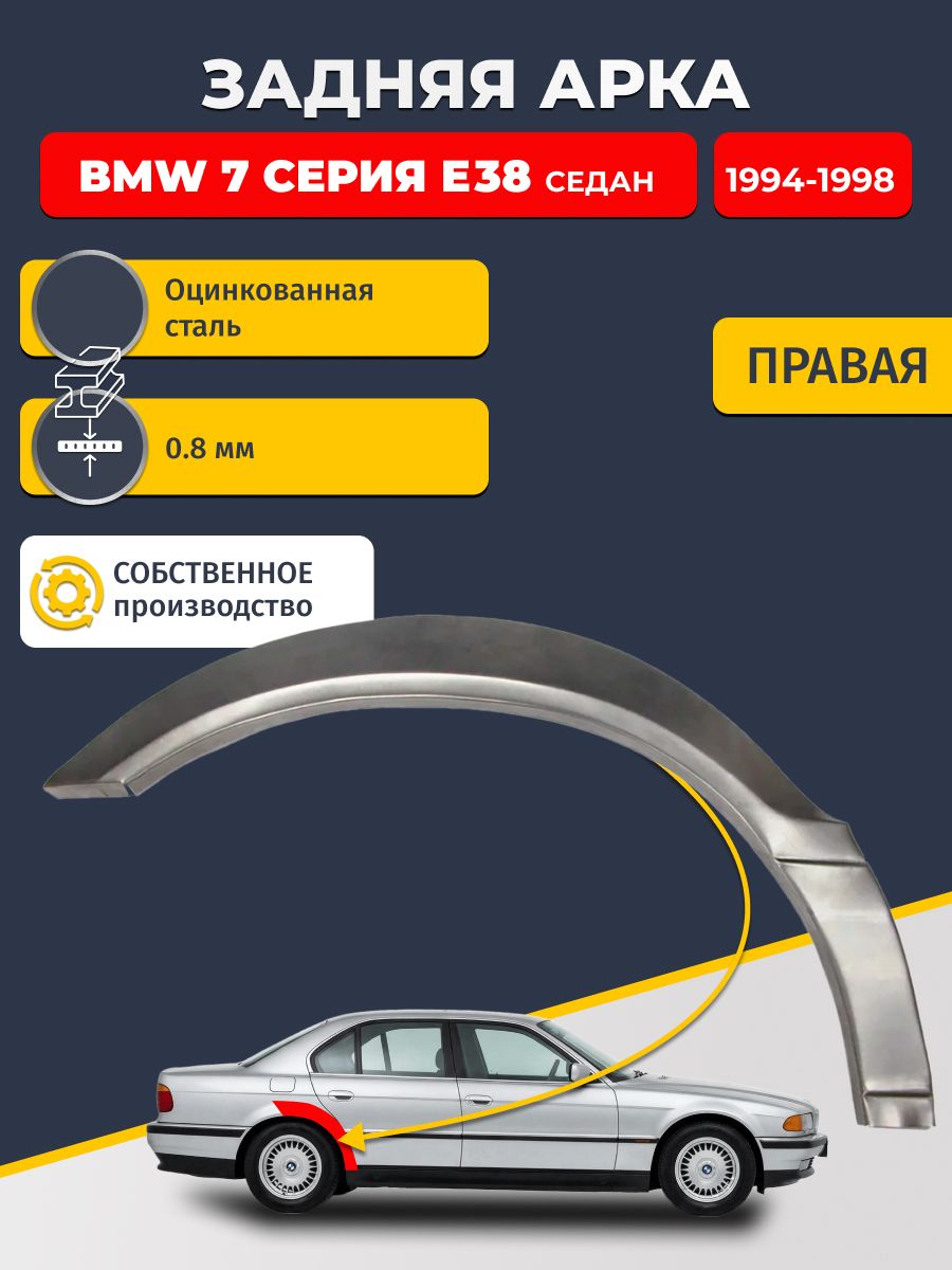 Правая задняя ремонтная арка для автомобиля BMW E38 7 серия 1994-1998 седан (БМВ Е38). Оцинкованная сталь 0,8мм.