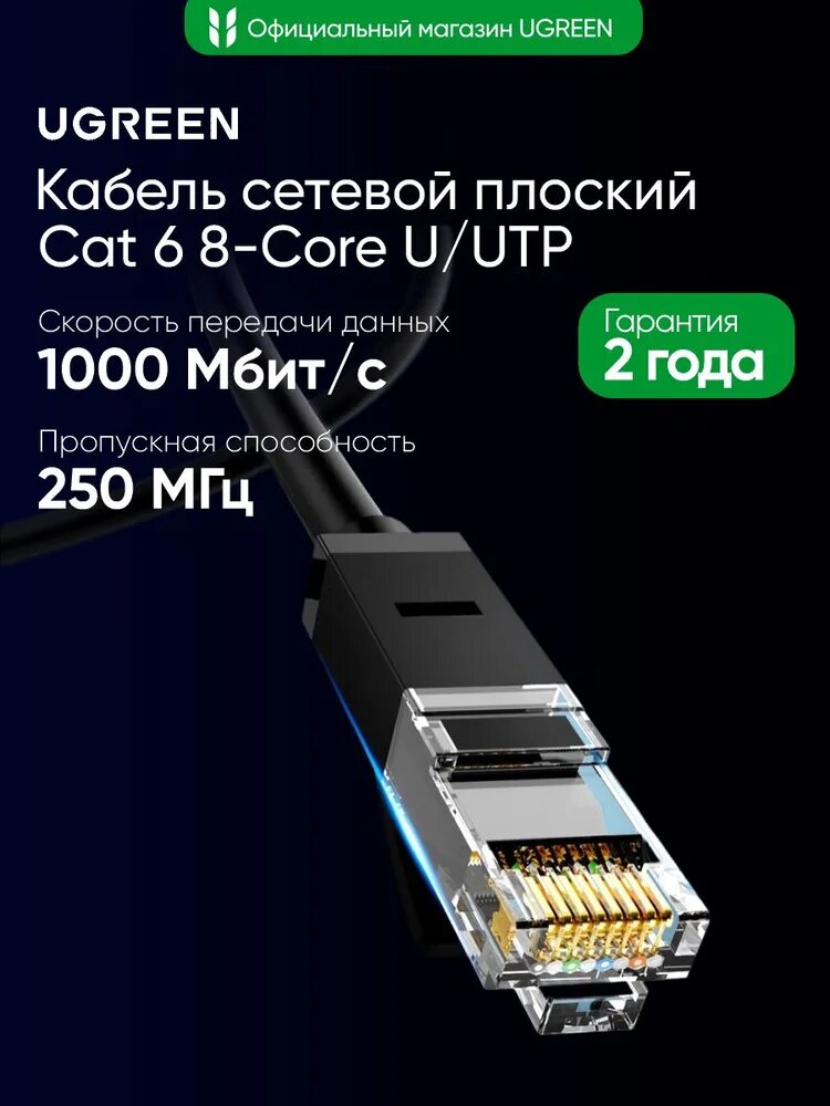 Кабель сетевой плоский UGREEN NW102 (50173) Cat 6 8-Core U/UTP Ethernet Cable. Длина: 1м. Цвет: черный