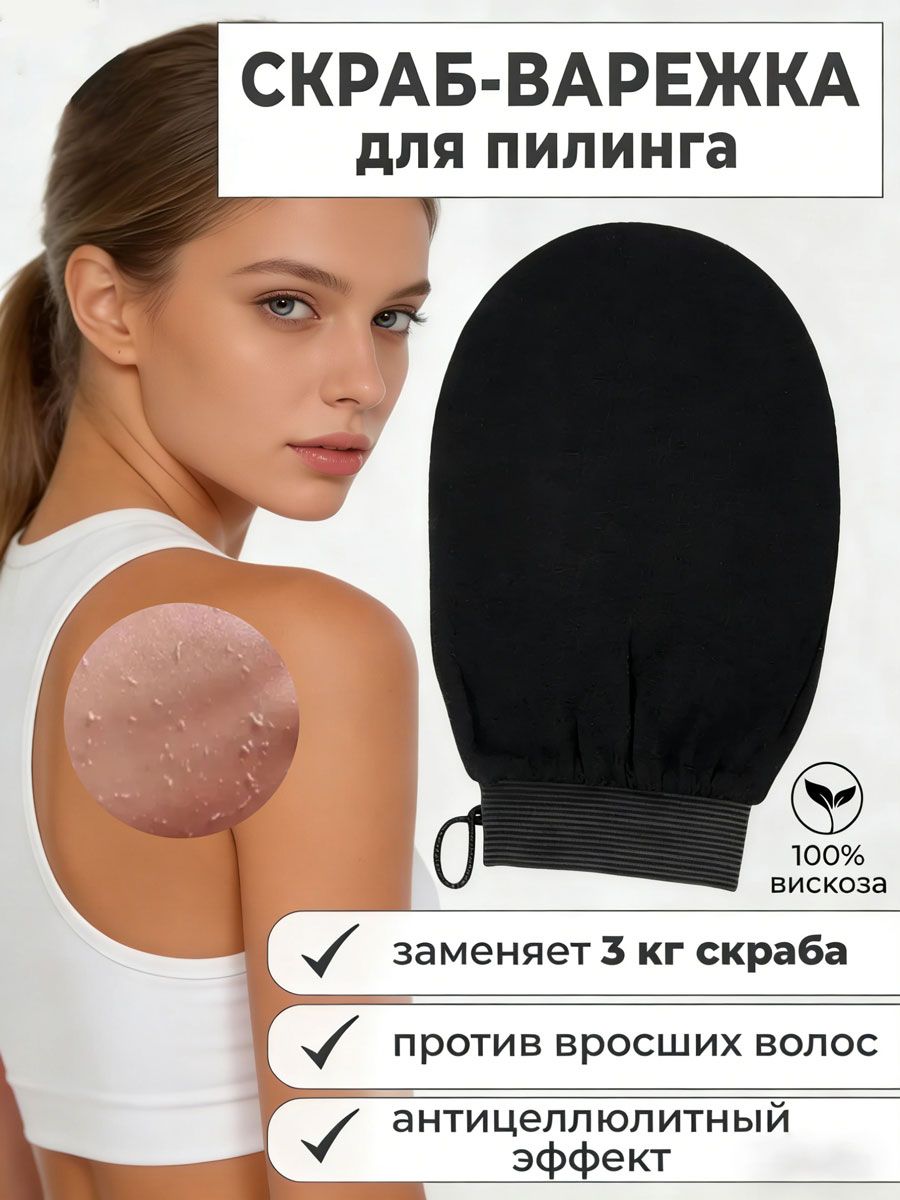 Мочалка для пилинга лица и тела рукавица кесе, антицеллюлитная, черная, душа СПА
