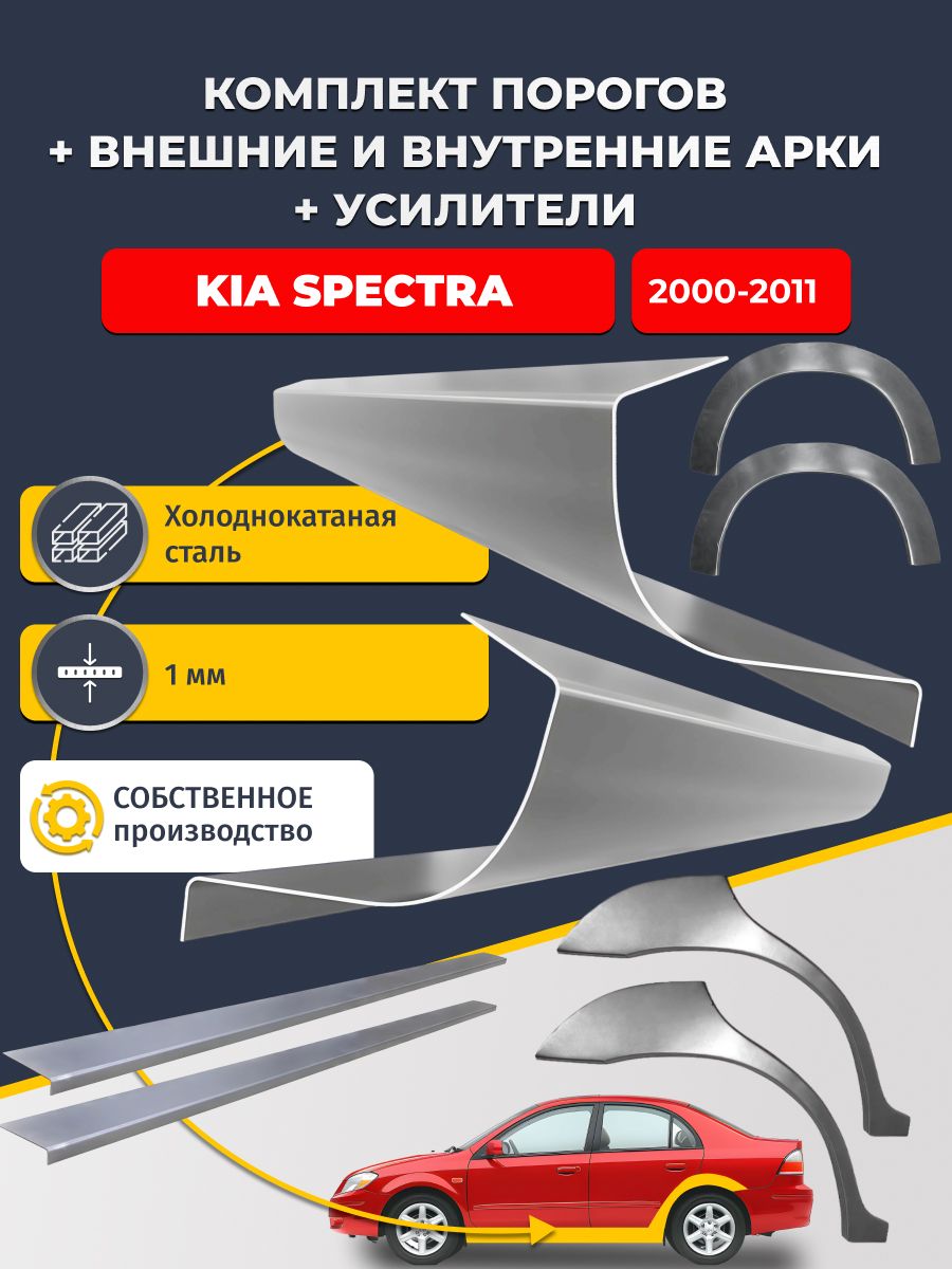 Комплект ремонтных задних внешних и внутренних арок (0,8 мм) + комплект порогов + усилители, на Kia Spectra 2000-2011 седан (Киа Спектра) Холоднокатаная сталь 1 мм