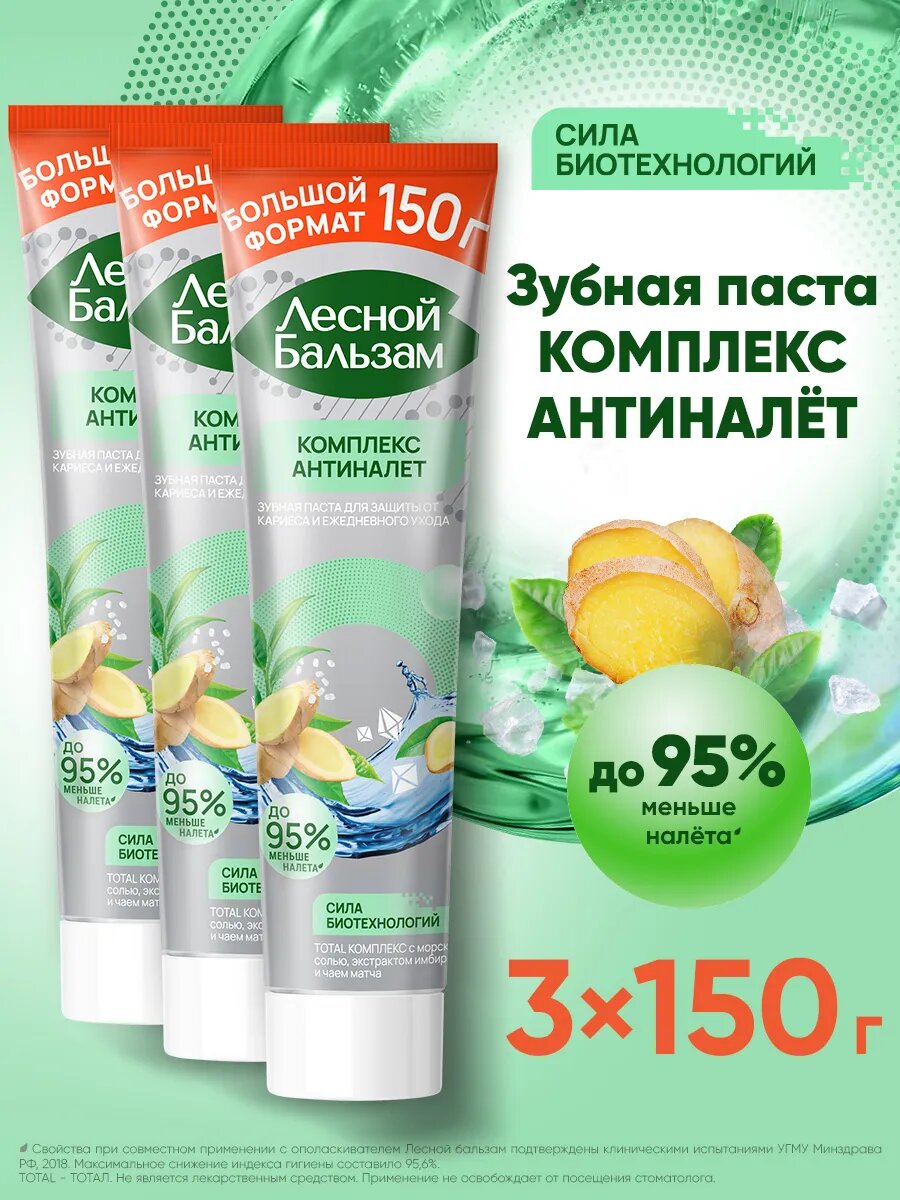 Лесной бальзам зубная паста от кариеса и налета с экстрактом имбиря 150 мл 3 шт