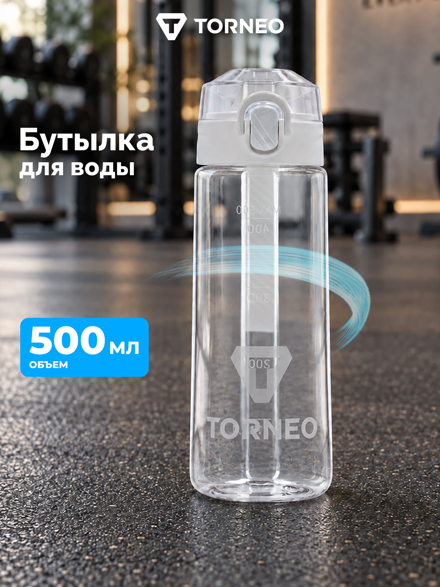 Бутылка для воды Torneo, 500 мл