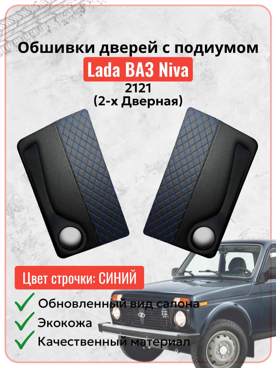 Обшивки дверные карты для Лада ВАЗ 2121 Нива / Lada ВАЗ Niva (3-х дверная) на основании с подиумом под 16,5 см динамики, черная экокожа синяя строчка бабочка, накладки, вставки тюнинг