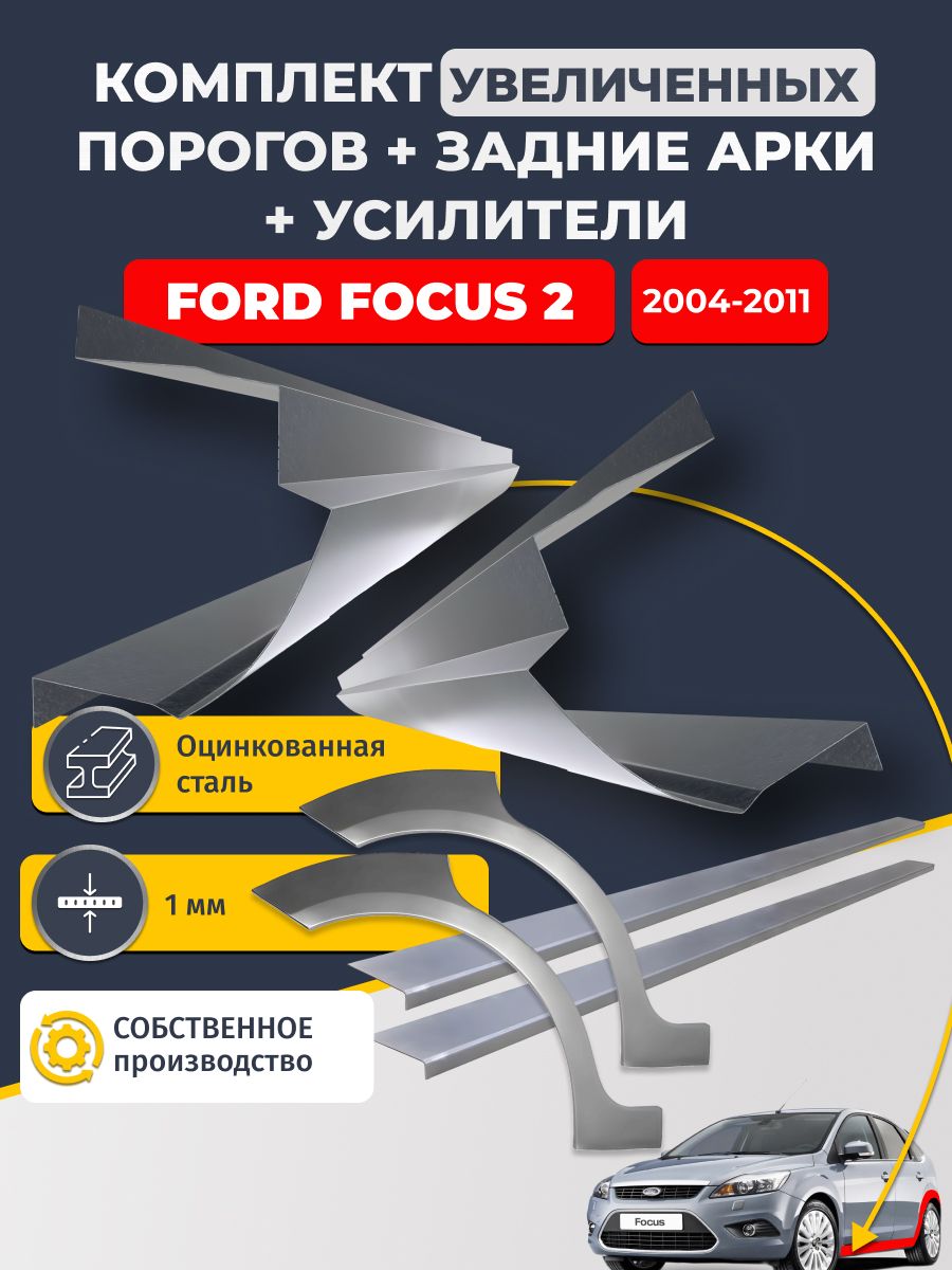 Комплект увеличенных ремонтных порогов и комплект задних ремонтных арок (0.8 мм) + усилители порогов, на Ford Focus 2 2004-2011 седан (полный профиль Форд Фокус 2). Оцинкованная сталь 1 мм.