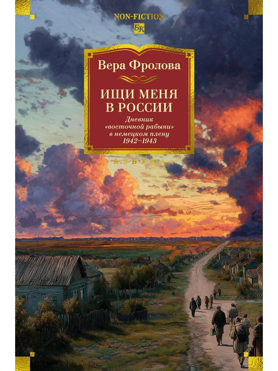 Книга Ищи меня в России. Дневник "восточной рабыни" в немецк
