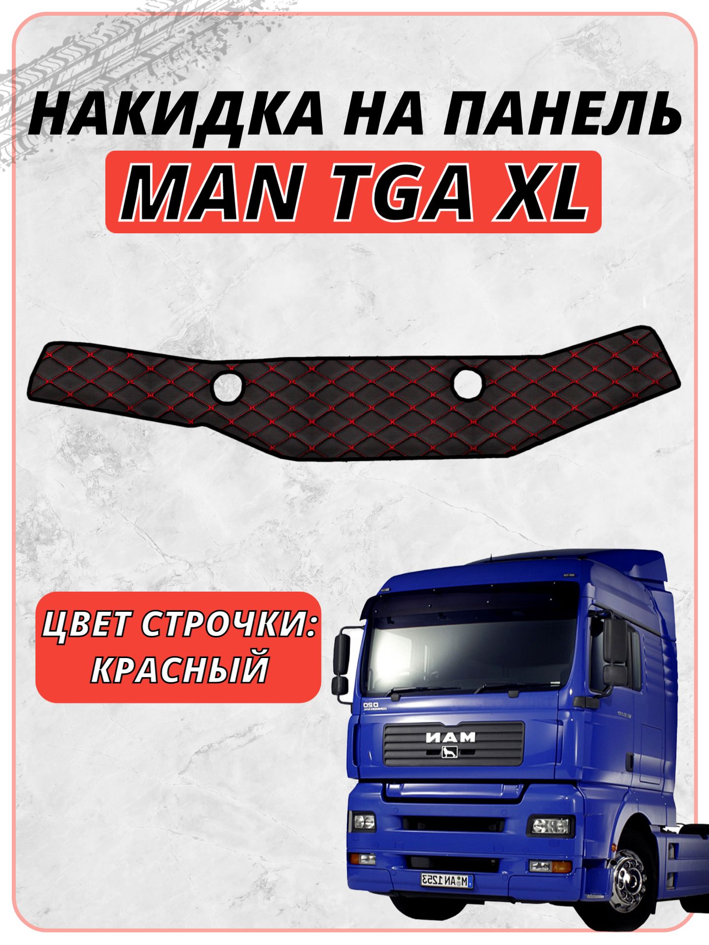 Накидка на панель приборов для Ман Тга / Man TGA XL , экокожа красная строчка бабочка, защита торпедо, тюнинг