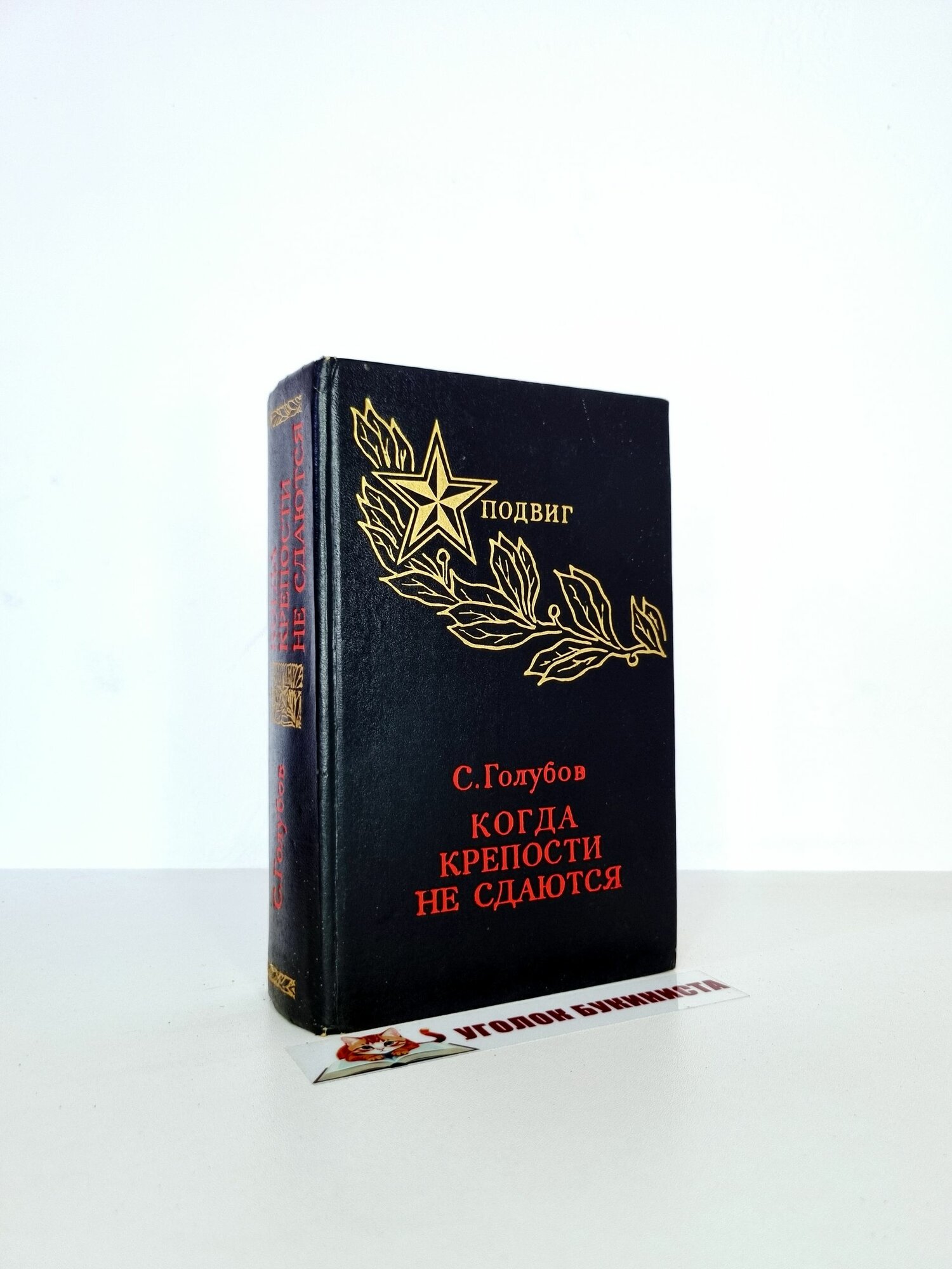 Когда крепости не сдаются
