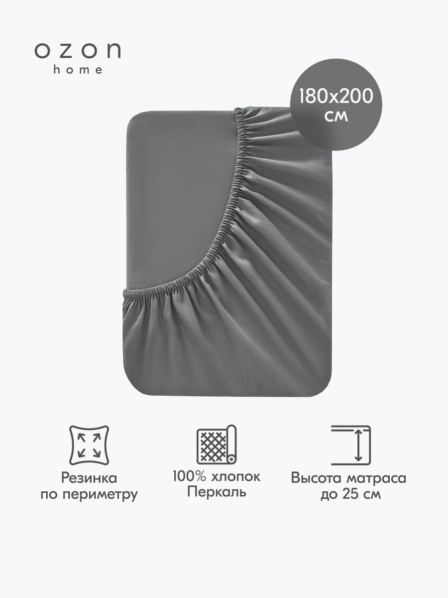 Простыня на резинке Ozon home Тёмно-серый Перкаль 180х200х25 см