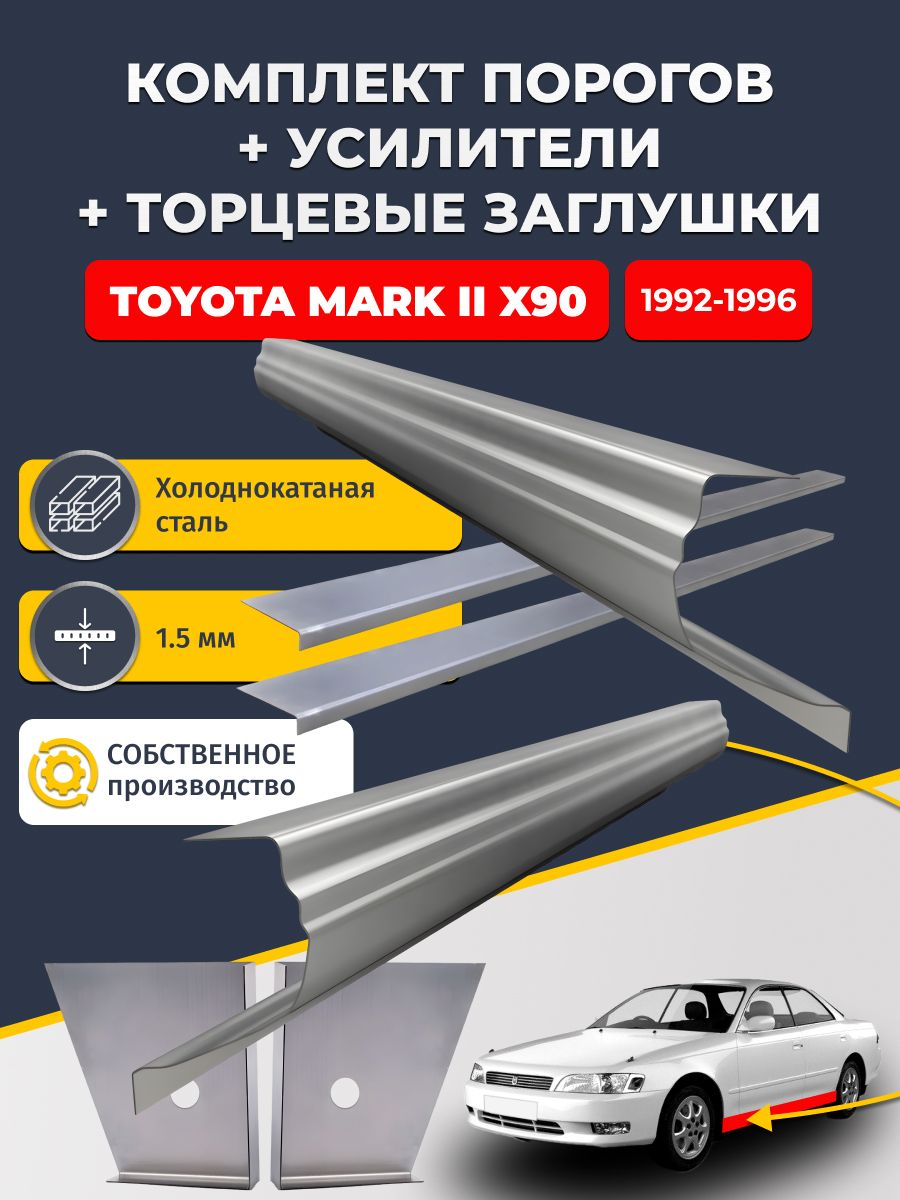 Комплект стандартных ремонтных порогов + усилители + торцевые заглушки на Toyota Mark 2 X90 1992-1996 седан (Марк Х90, Mark 2), холоднокатаная сталь 1,5 мм.