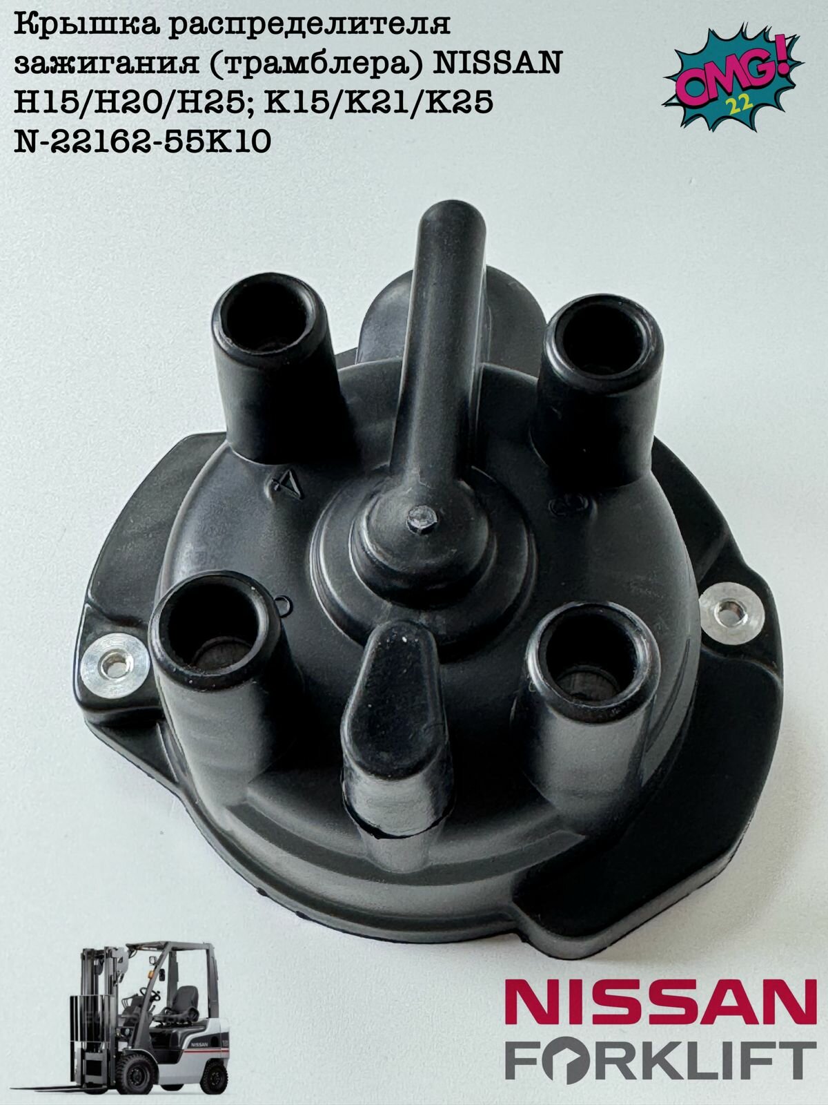 Крышка распределителя зажигания (трамблера) NISSAN H15/H20/H25; K15/K21/K25 N-22162-55K10
