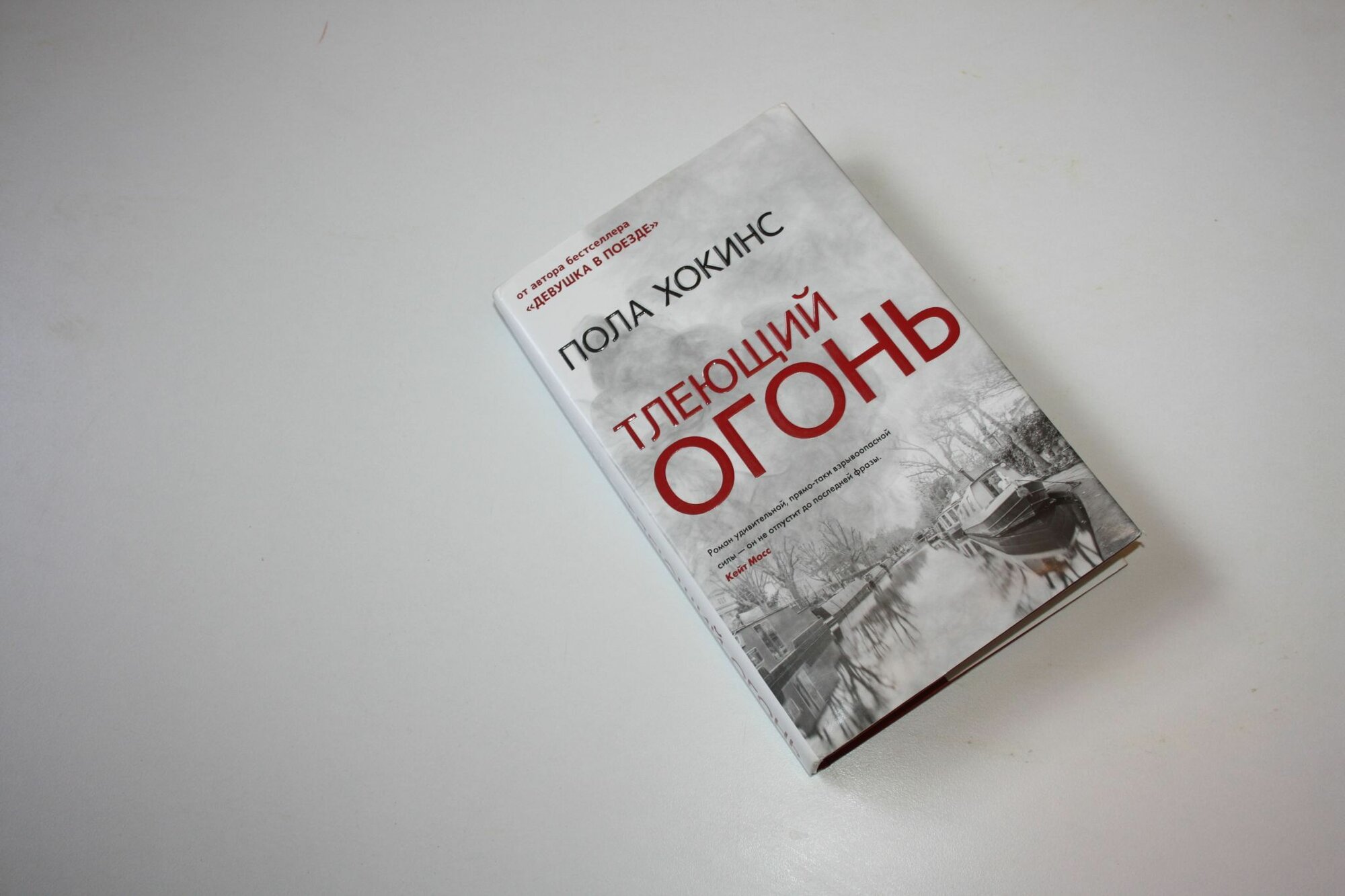 Тлеющий огонь